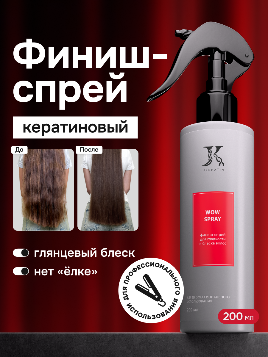 Wow Spray профессиональный кератиновый финиш - спрей 200 мл.