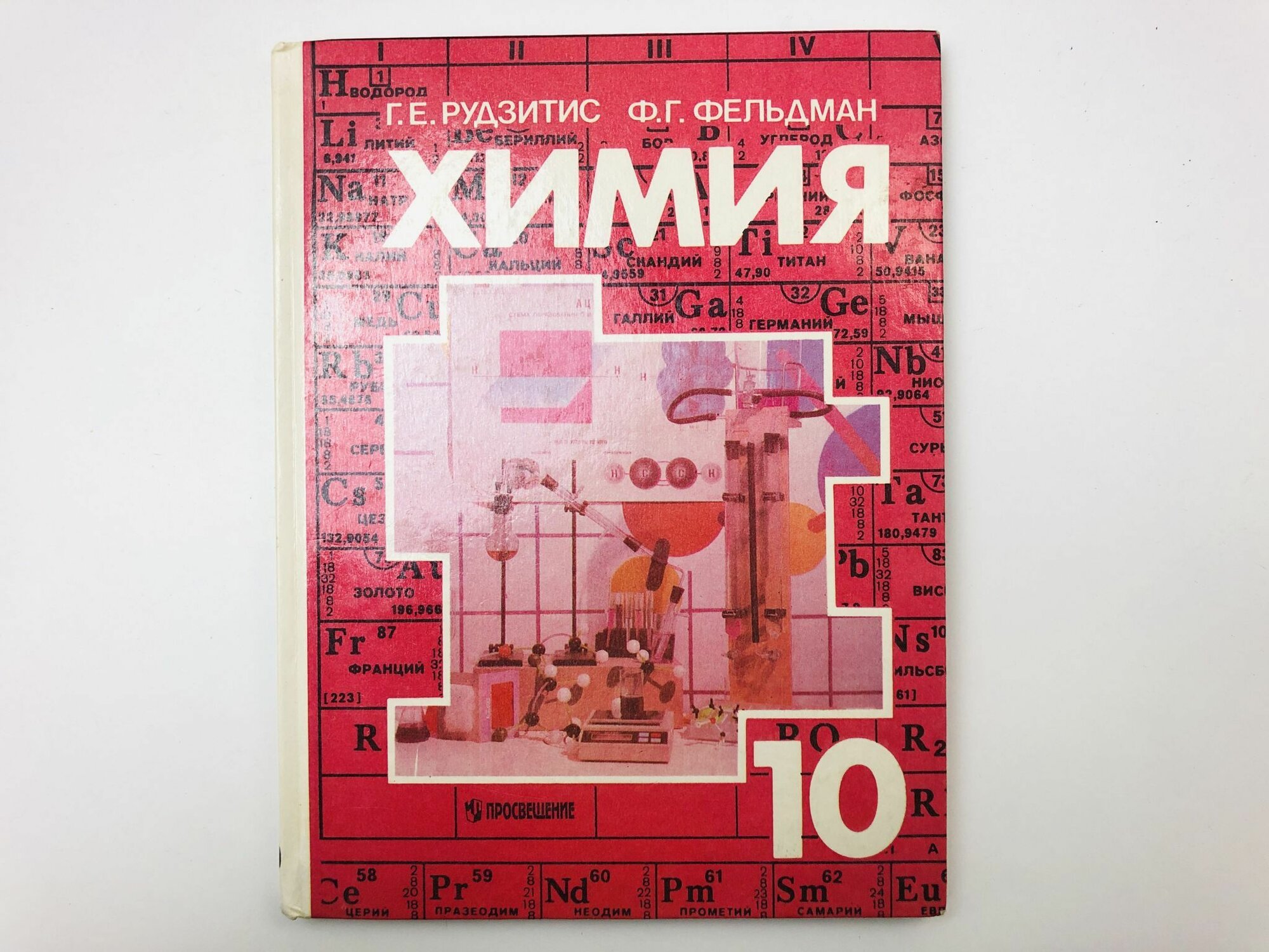 Химия. Органическая химия. Учебник для 10 класса общеобразовательной школы