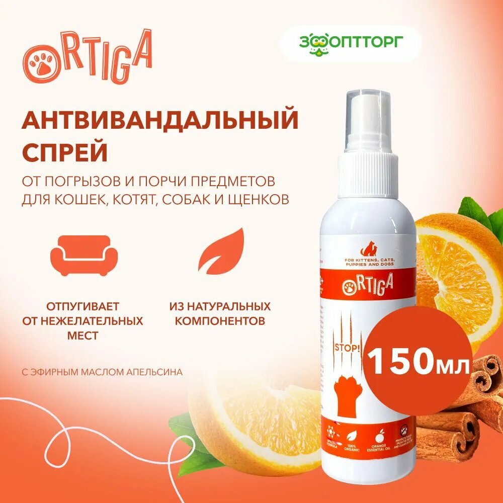 Антивандальный спрей от погрызов и порчи предметов Ortiga для кошек и собак, 150 мл
