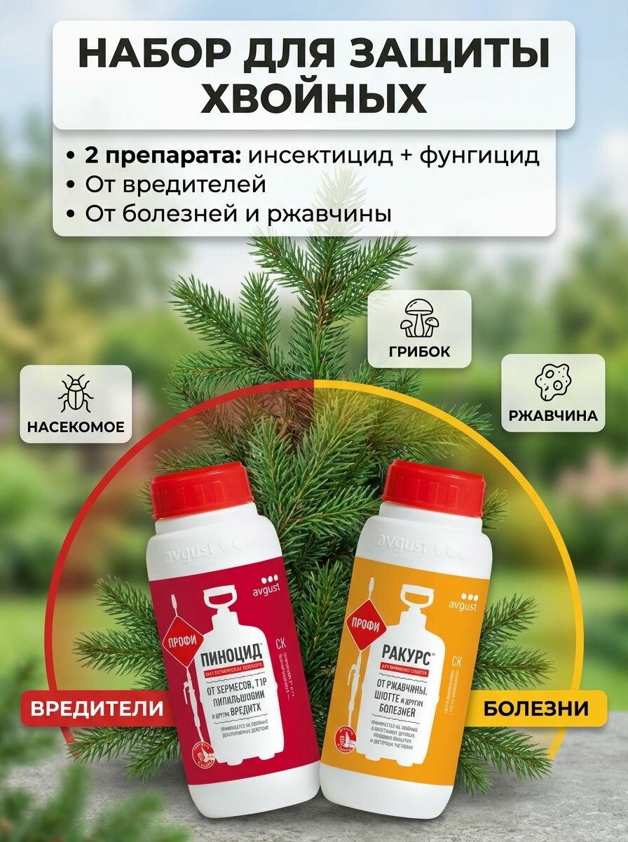 Средства от болезней и вредителей хвойных растений Ракурс 480 мл + Пиноцид 500 мл - лекарство для борьбы с шютте, ржавчиной на хвойных растениях набор 2 флакона