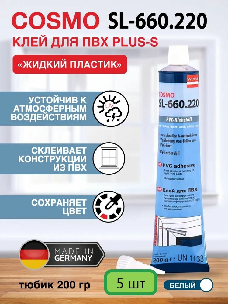 Диффузионный клей для жесткого ПВХ (жидкий пластик) COSMOFEN Plus-S, 200гр, SL-660.220, 5шт