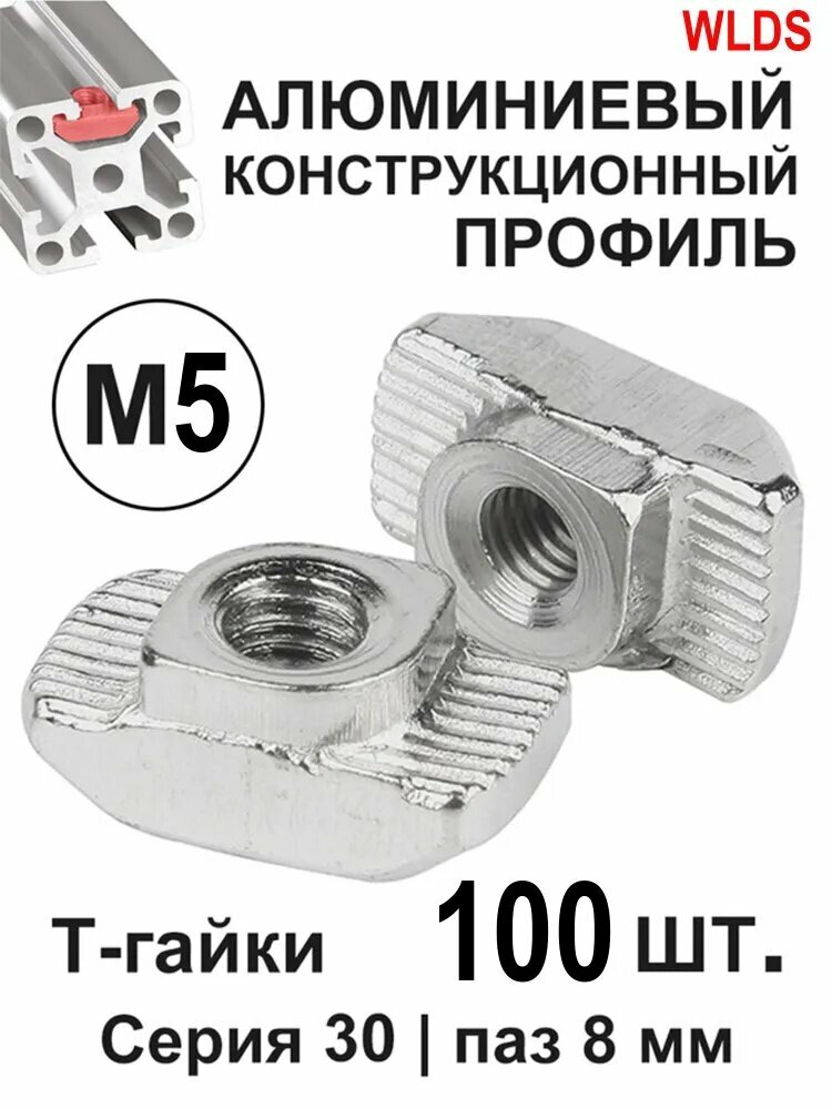 Гайка Т-образная M5, 100 шт, 500 г