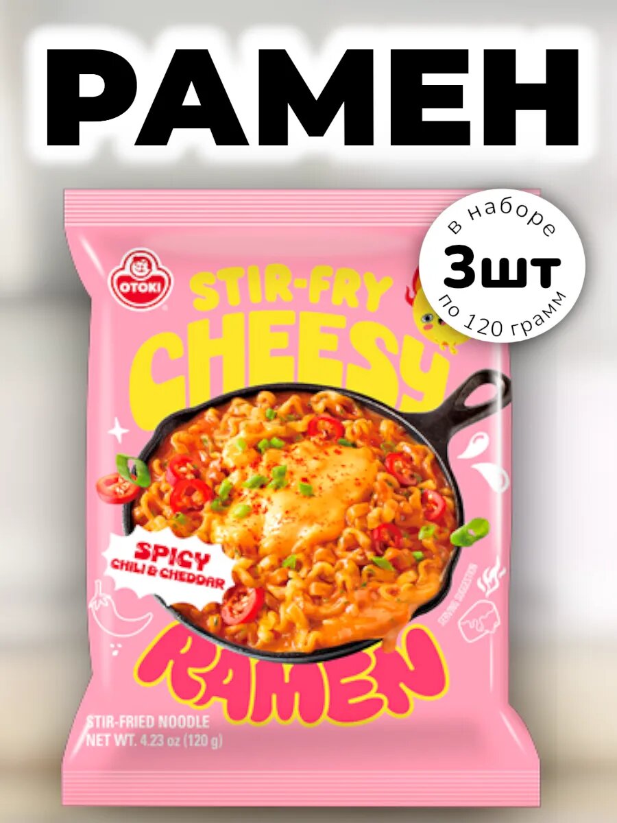 Лапша со вкусом Чили и сыра Чеддер Оттоги 120 г * 3 шт