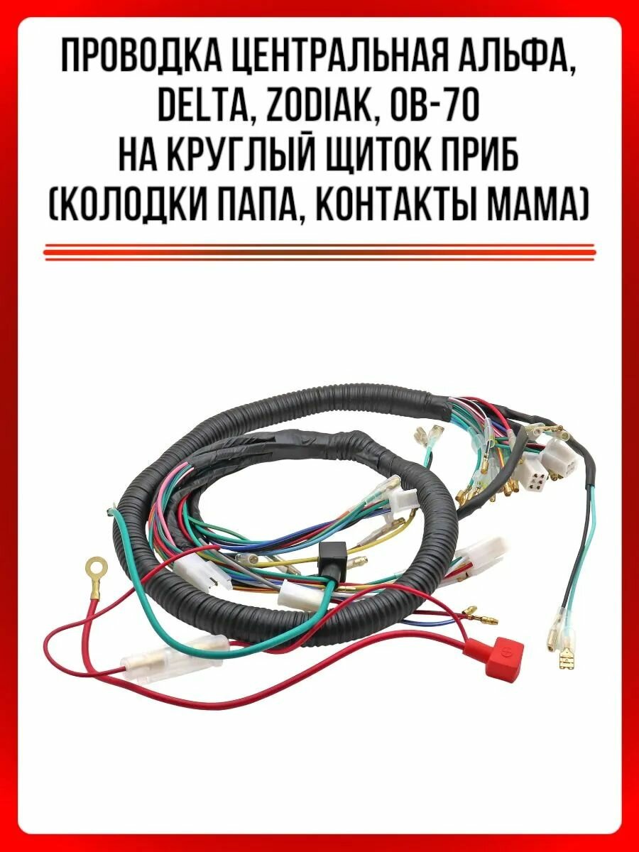 Проводка центральная Aplha, Delta, Zodiak, ОВ-70 на круглый щиток приборов (колодки папа, контакты мама)