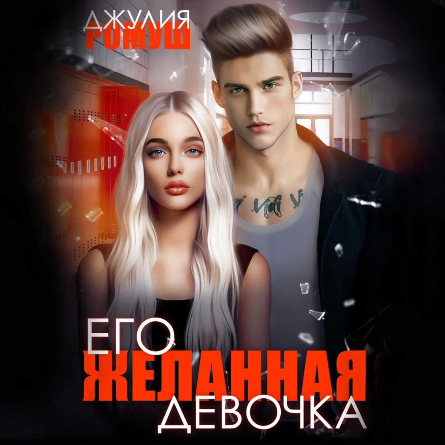 Его желанная девочка [Аудиокнига]