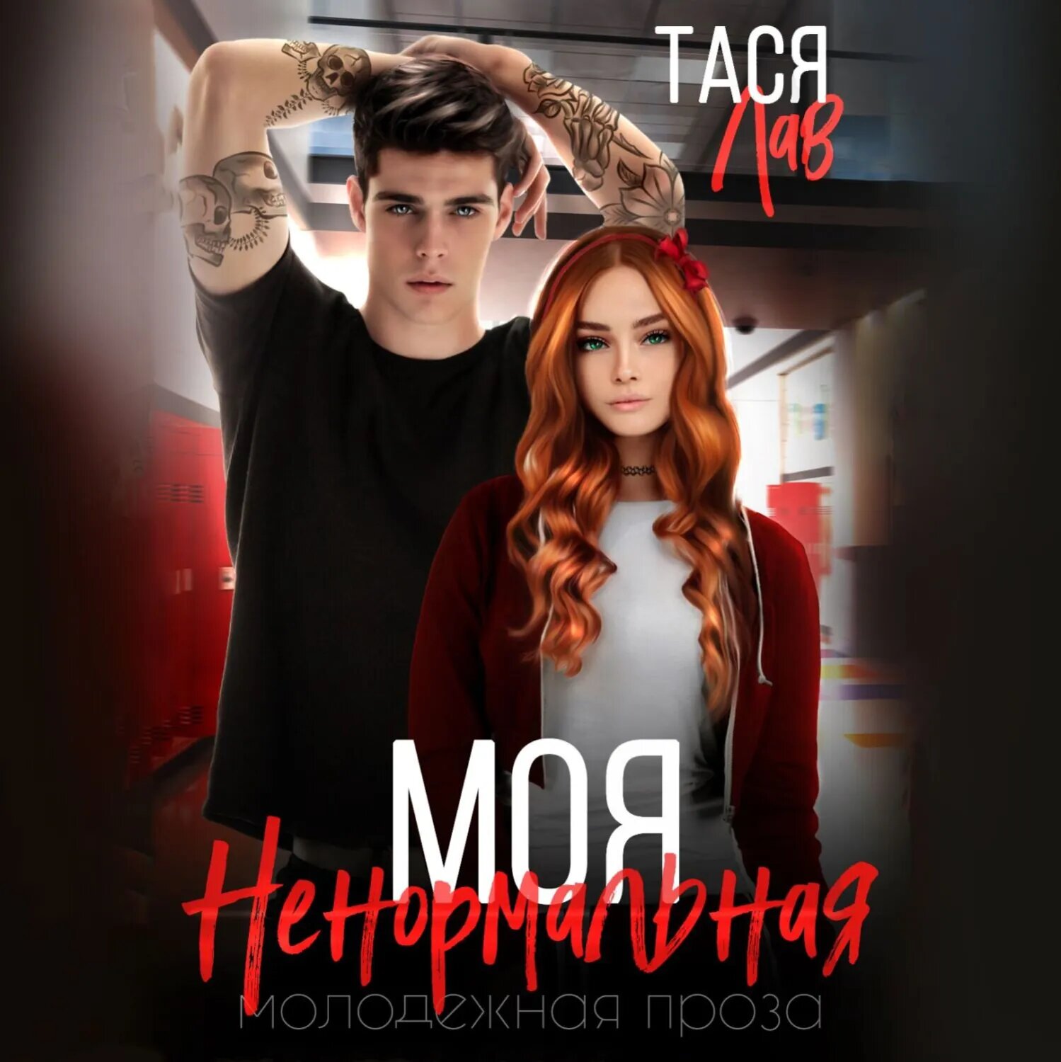 Моя ненормальная [Аудиокнига]