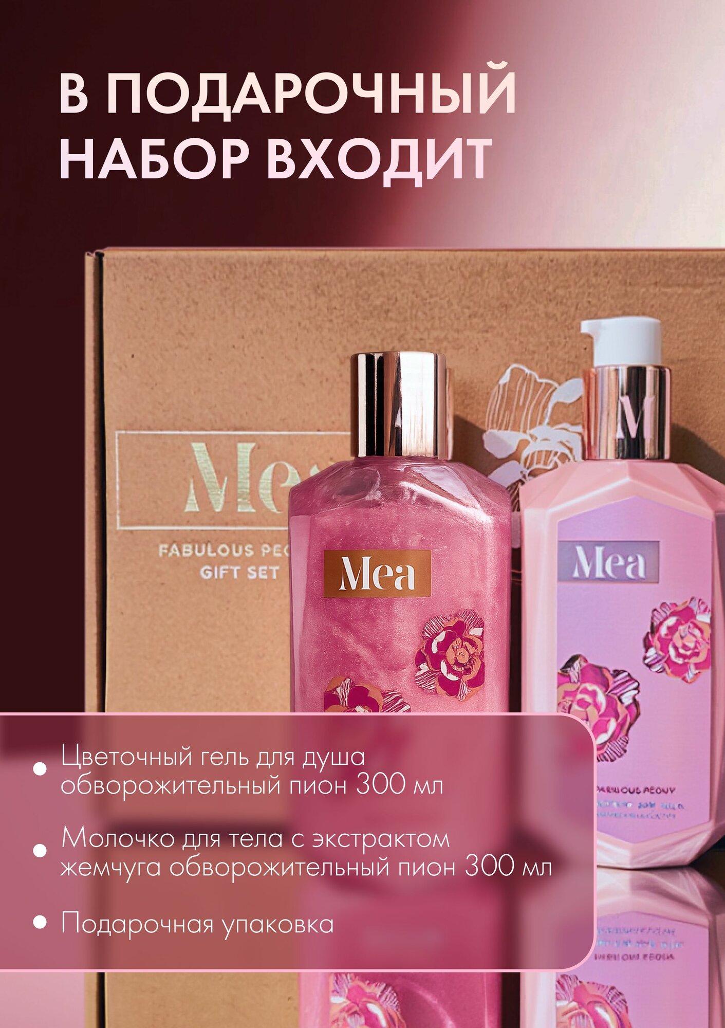 MEA Набор для душа Обворожительный пион, молочко для тела + гель для душа