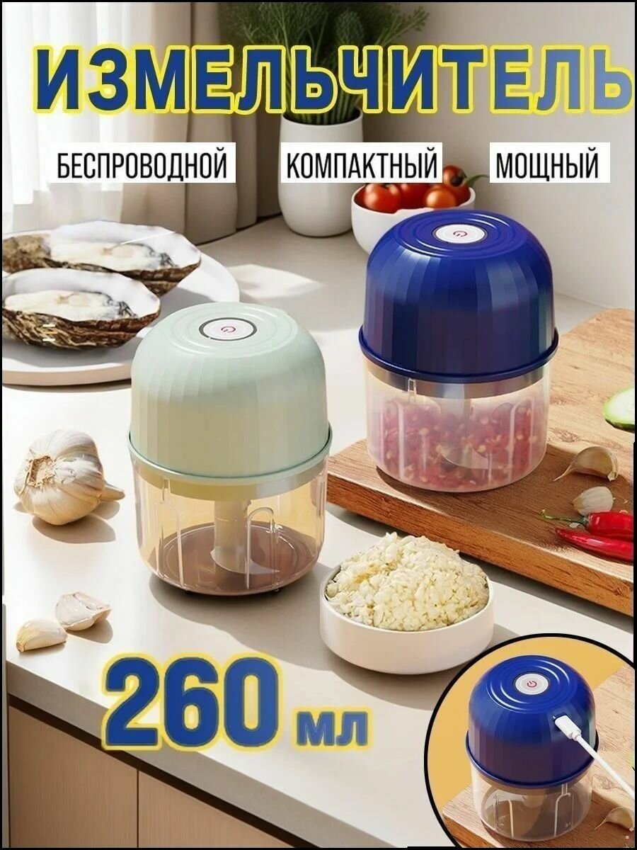 Измельчитель электрический кухонный, универсальный, беспроводной на аккумуляторе