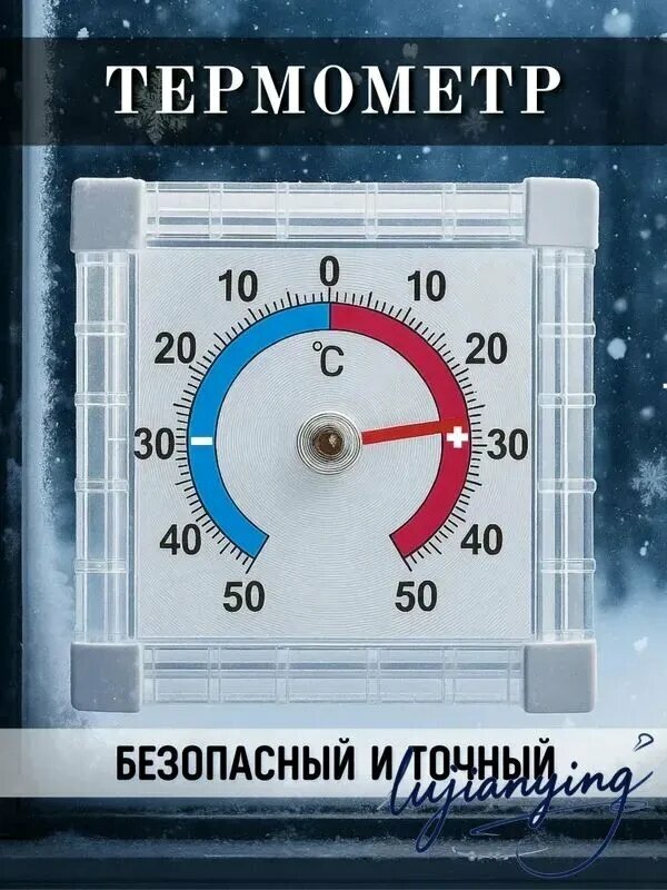 Термометр уличный, оконный, пластиковый. Градусник биметаллический квадратный на клейкой ленте