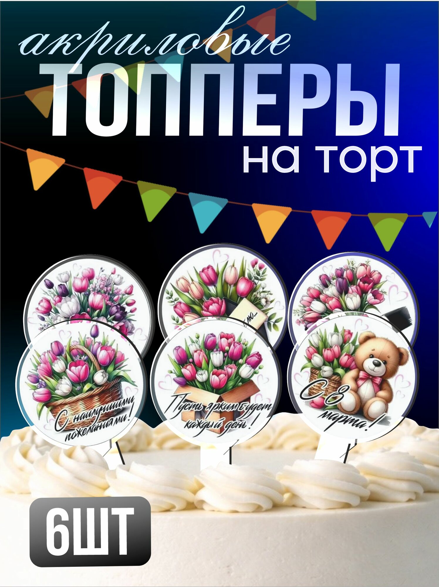 Топперы на торт акриловые на 8 марта подарок женщине
