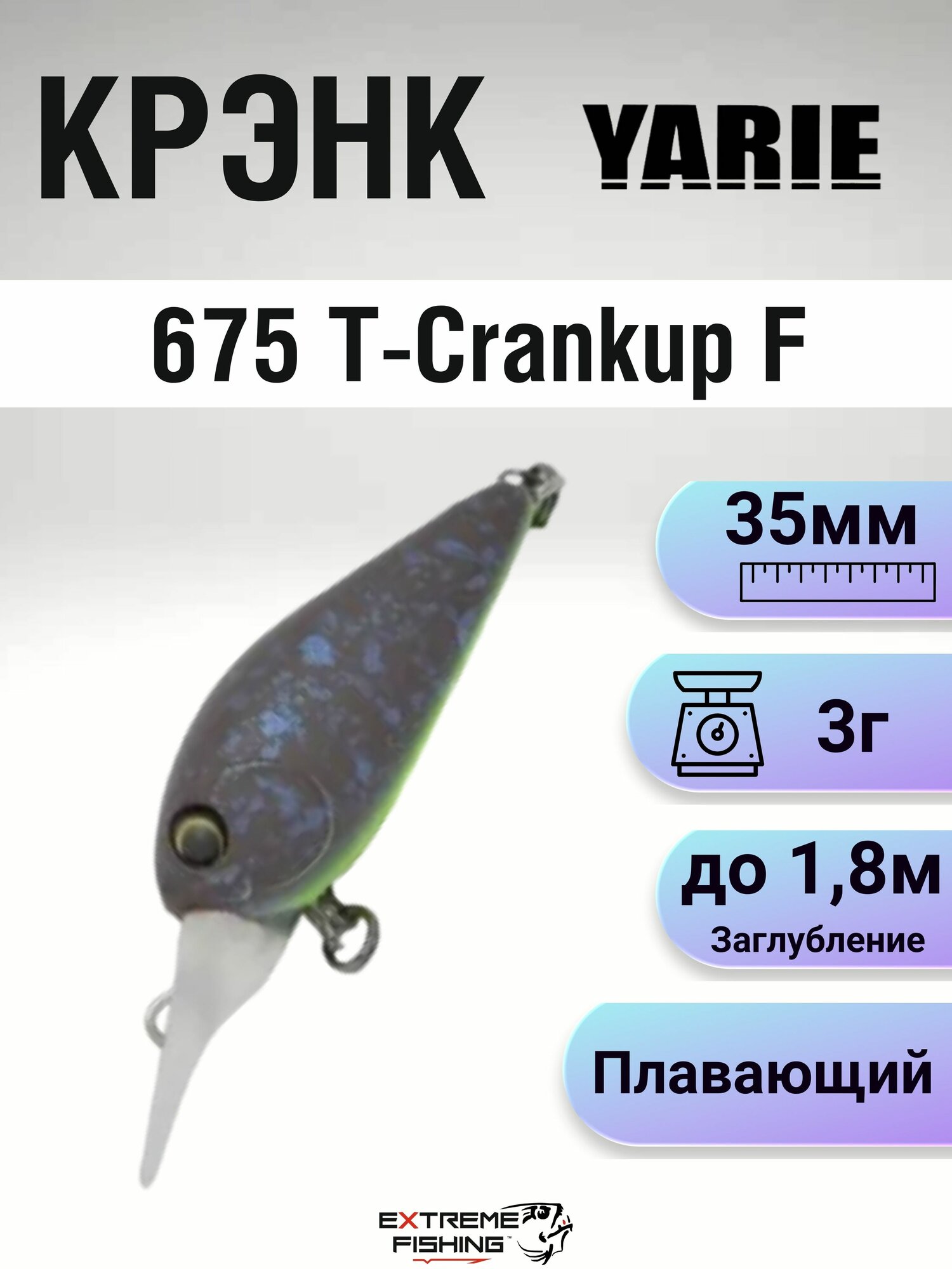 Воблер Yarie 675 T-Crankup F, 35мм, 3г, #C42
