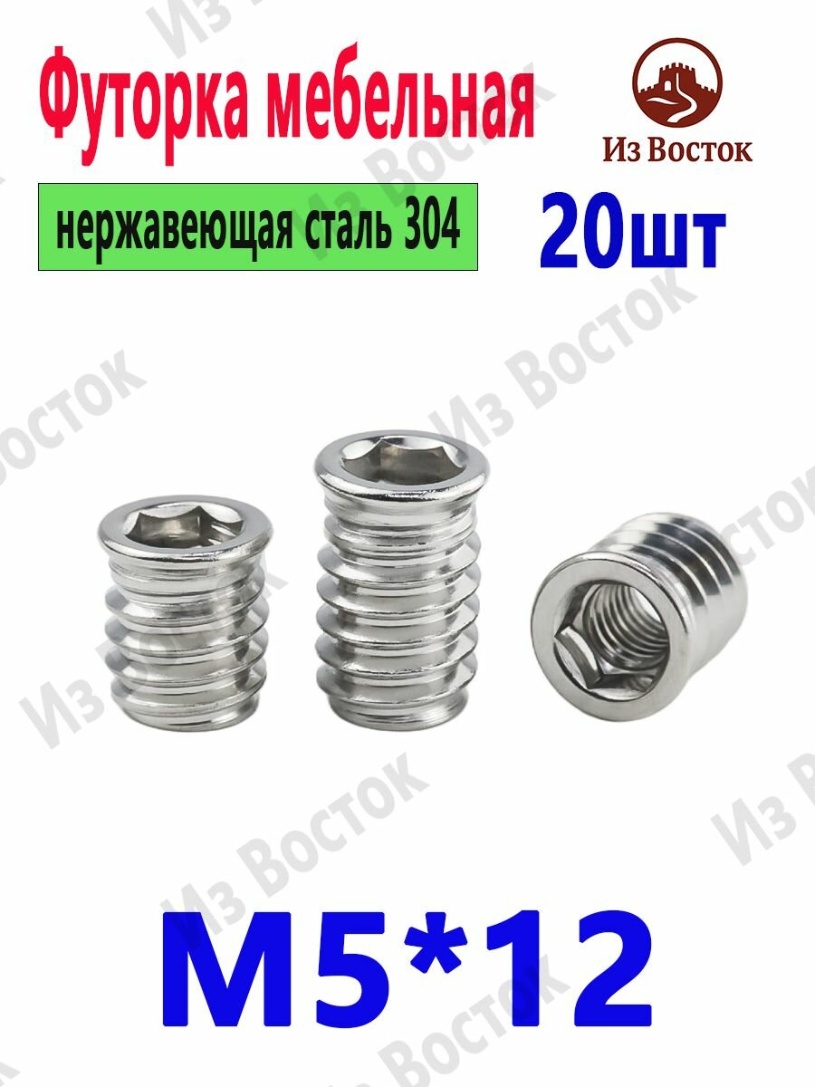 Футорка мебельная М5 х12мм, Нержавеющая сталь 304,20 шт.