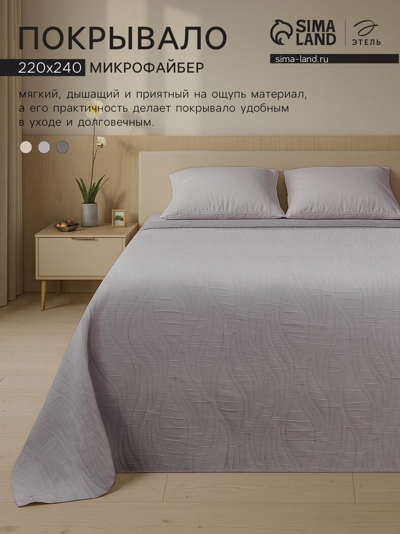 Покрывало Этель Gentle wave, евростандарт, полиэстер 100%, 220x240 см
