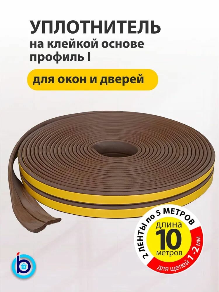 Уплотнитель самоклеящийся, для окон и дверей, I-профиль 10 м, коричневый, для зазоров 1 - 2 мм