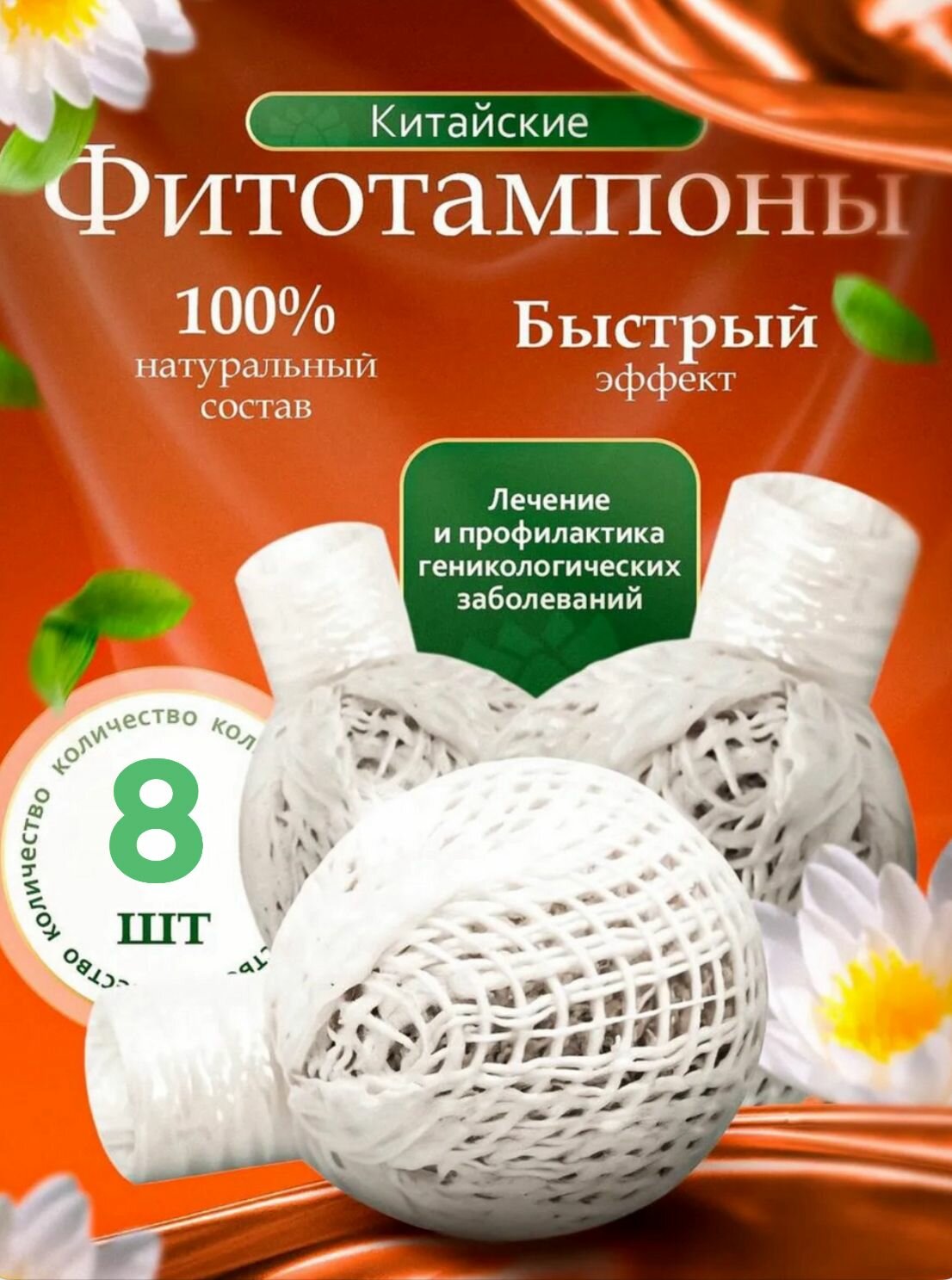 Тампоны 8 шт