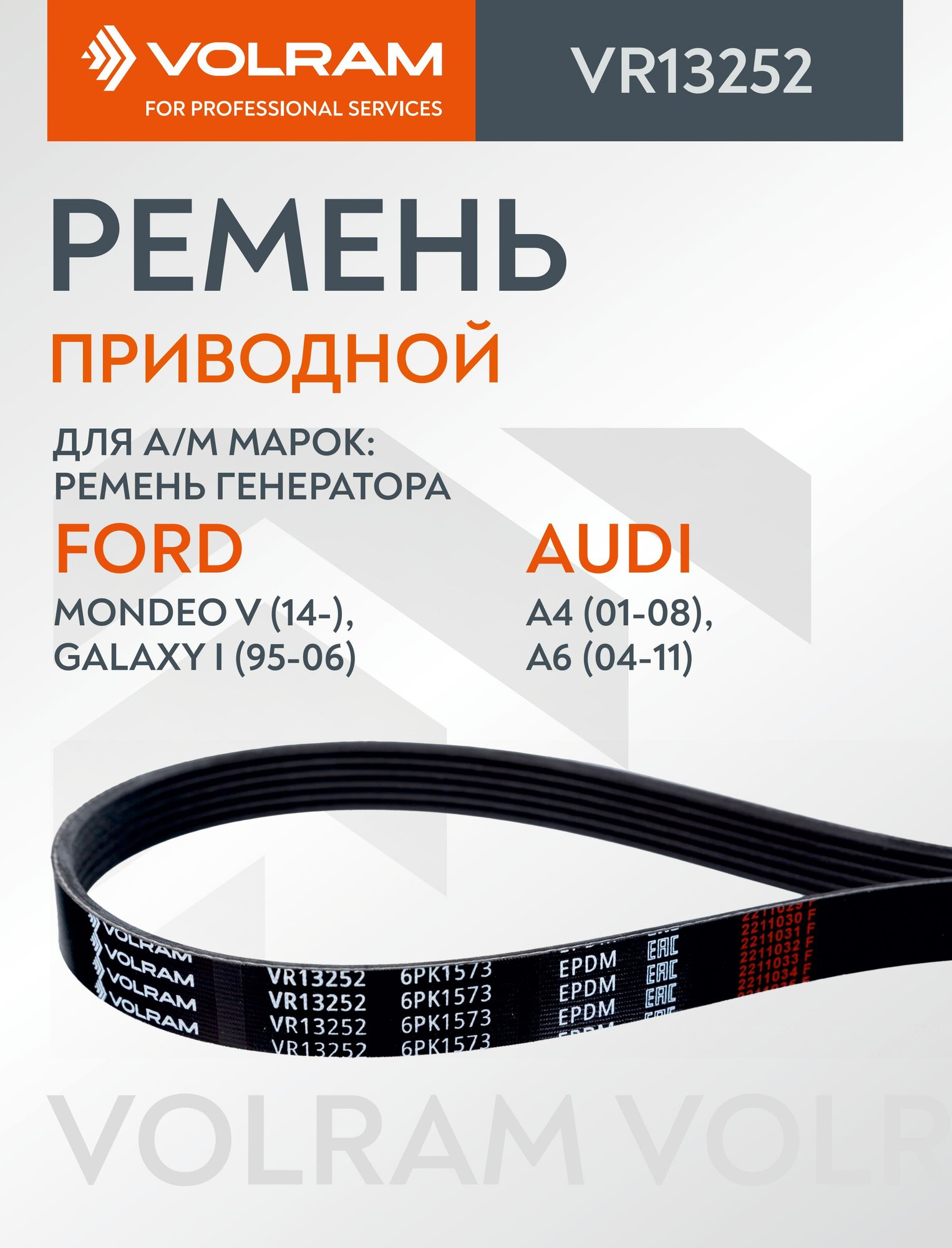 Ремень генератора (6PK1573) для Ford, Audi, Seat, Chrysler, Dodge, Suzuki; VOLRAM VR13252