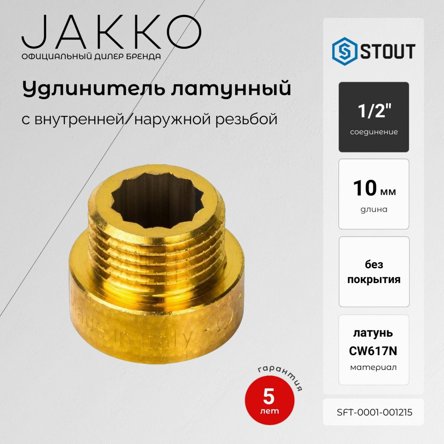 Удлинитель STOUT SFT-0001-001210 ВР/НР 1/2 10 мм