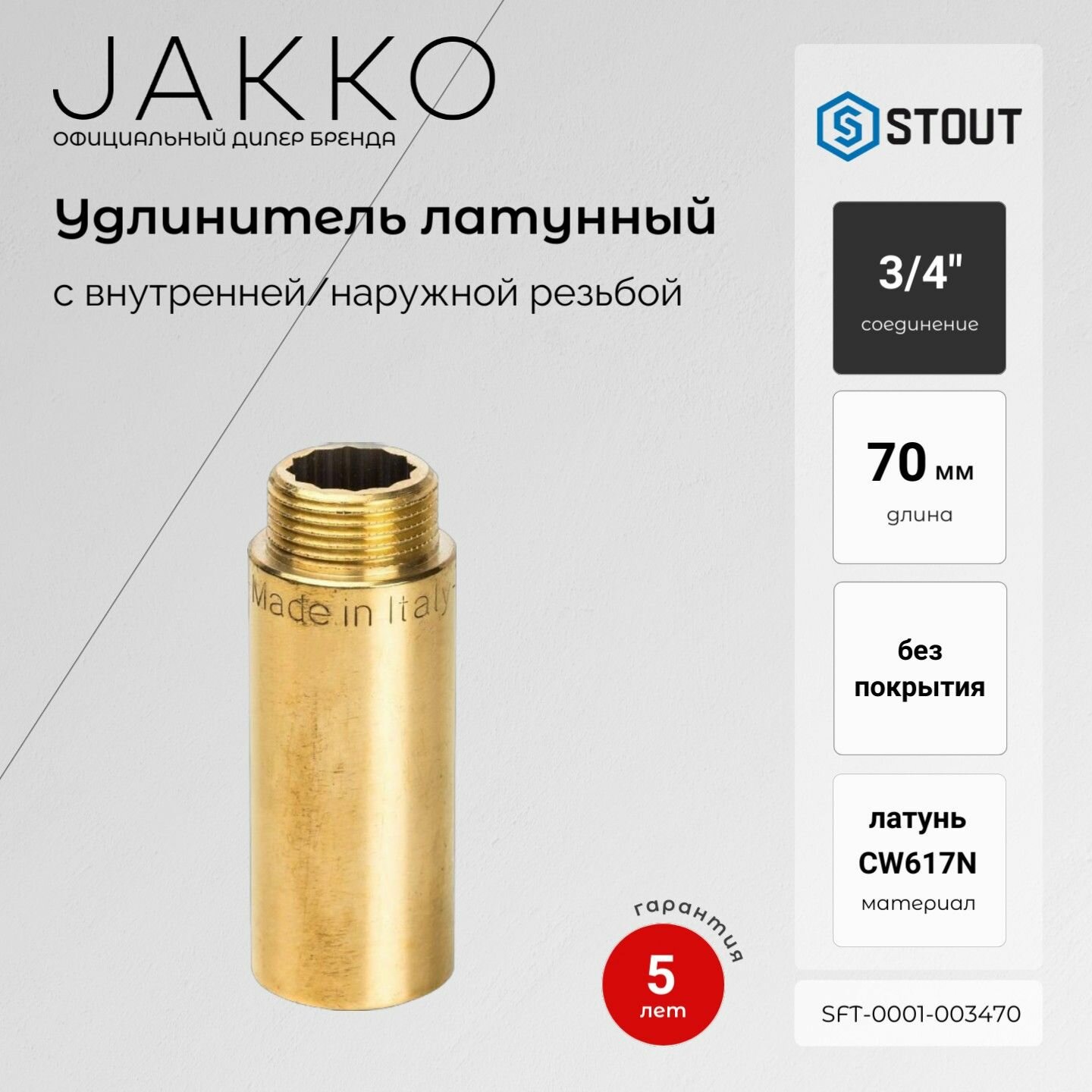 Удлинитель STOUT SFT-0001-003470 ВР/НР 3/4 70 мм