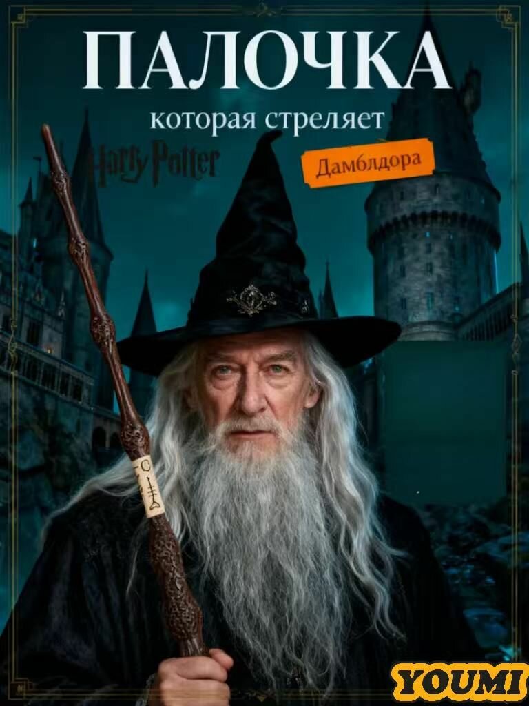 Палочка гарри поттера стреляющая, Дамблдора