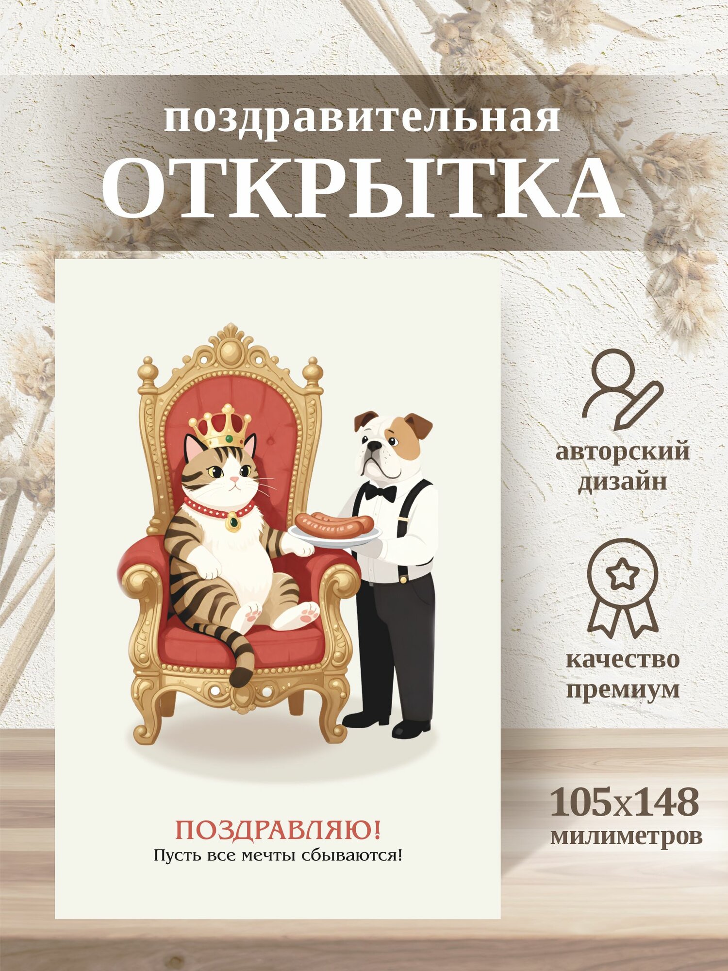 Открытка дизайнерская, С днём рождения "Мечты сбываются" с конвертом