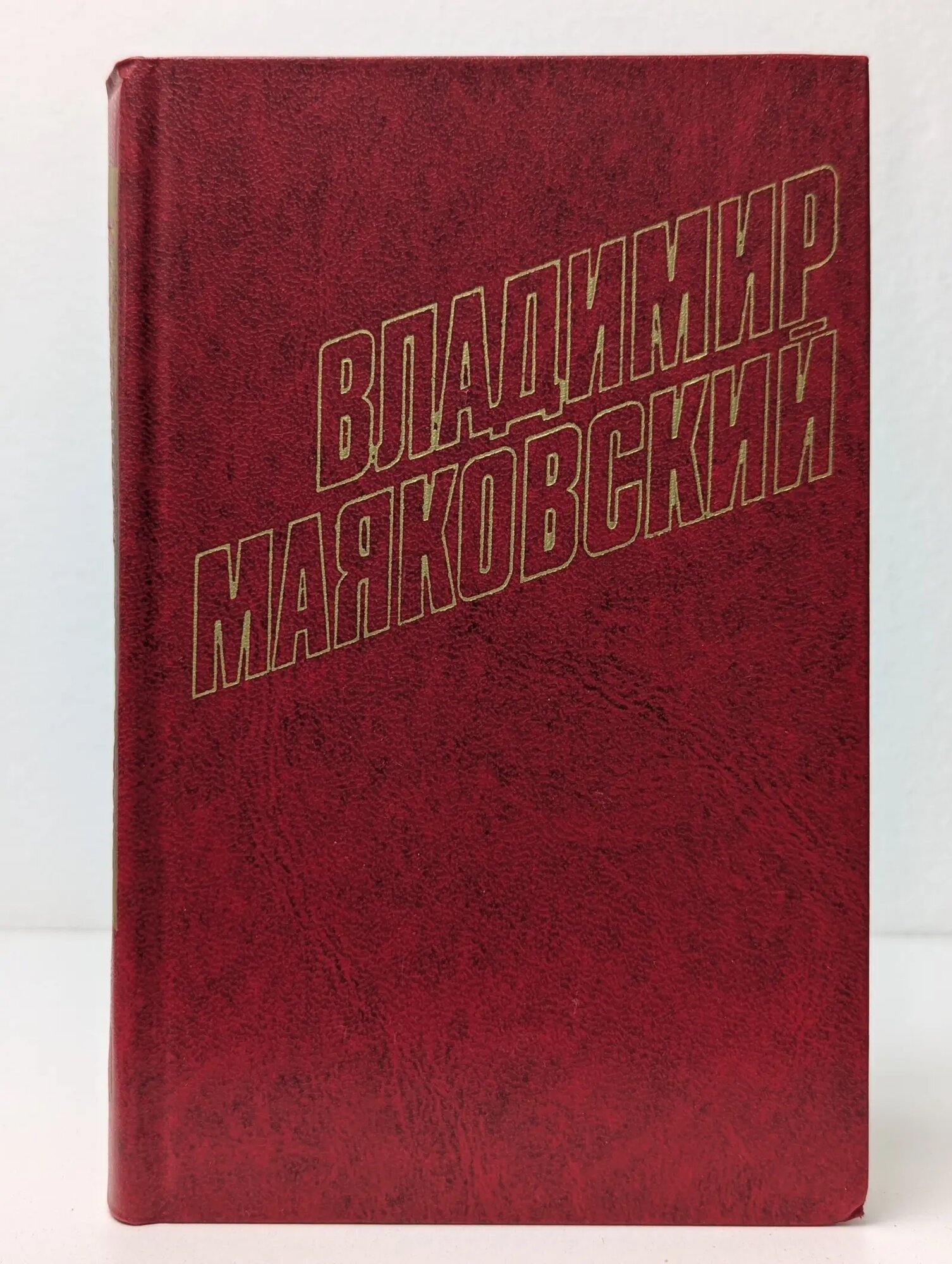 Библиотека Огонек. Отечественная классика. Владимир Маяковский. Собрание сочинений в 12 томах. Том 11 Маяковский Владимир Владимирович 1978
