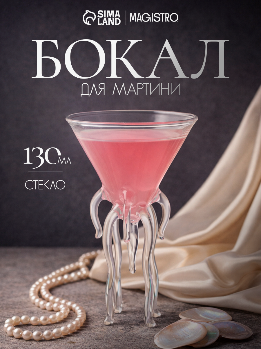 Бокал для мартини Magistro «Медуза», 130 мл, 9×12.5 см, стекло, прозрачный