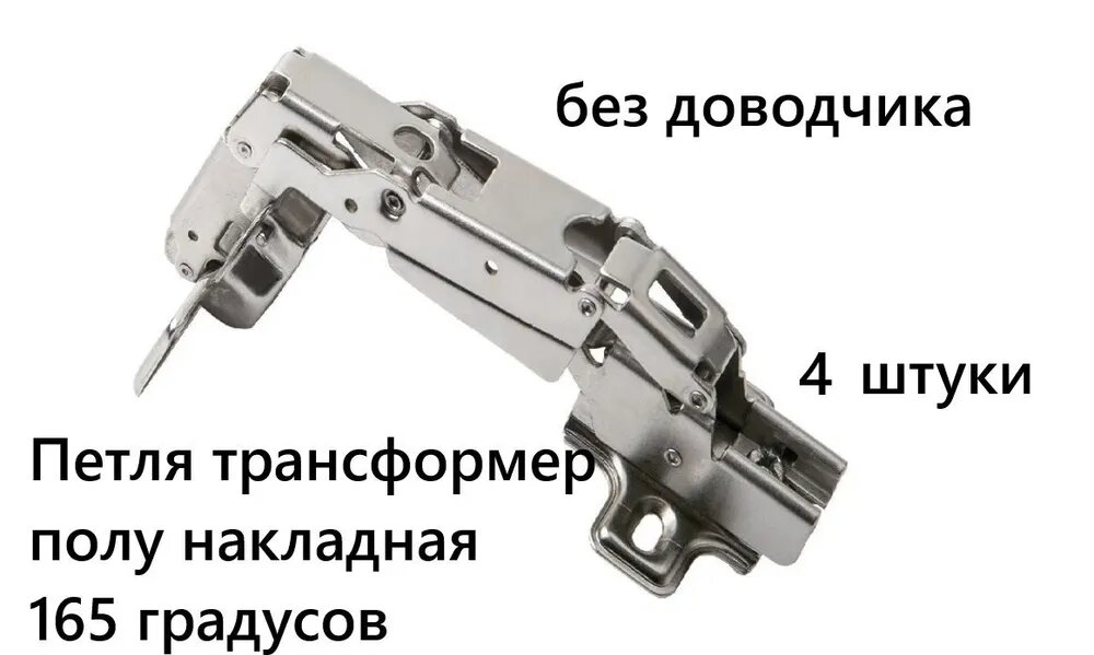 Петля Трансформер 4шт. полунакладная 165 градусов