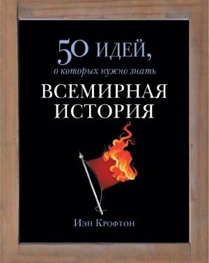 Всемирная история. 50 идей, о которых нужно знать Reprinted books