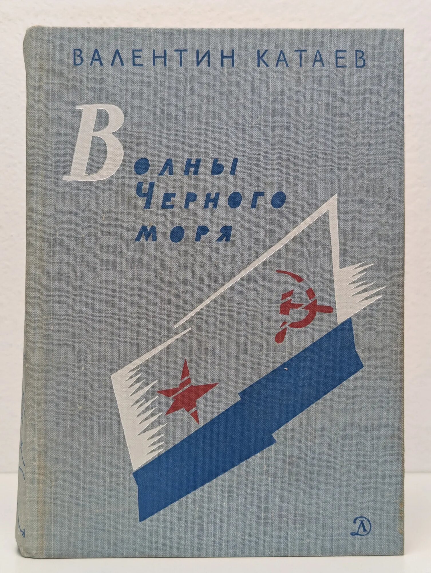 Волны Черного моря Катаев Валентин Петрович 1977