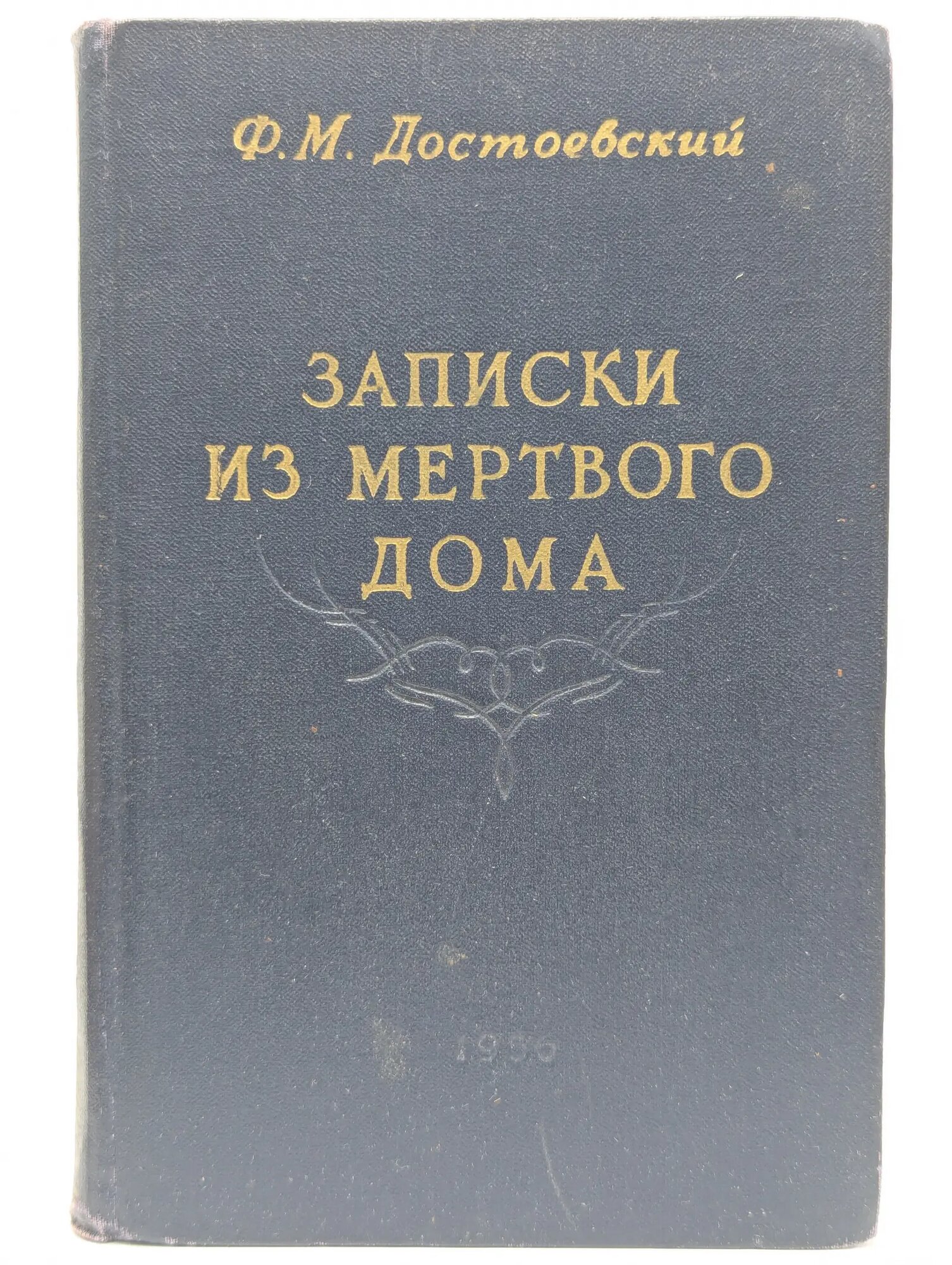 Записки из Мёртвого дома Достоевский Фёдор Михайлович 1956