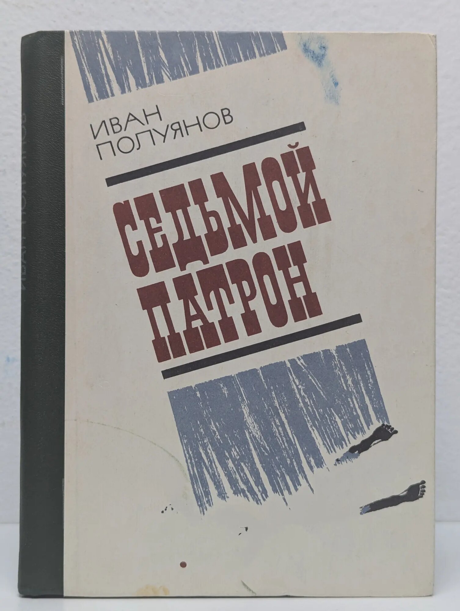Седьмой патрон Полуянов Иван Дмитриевич 1981