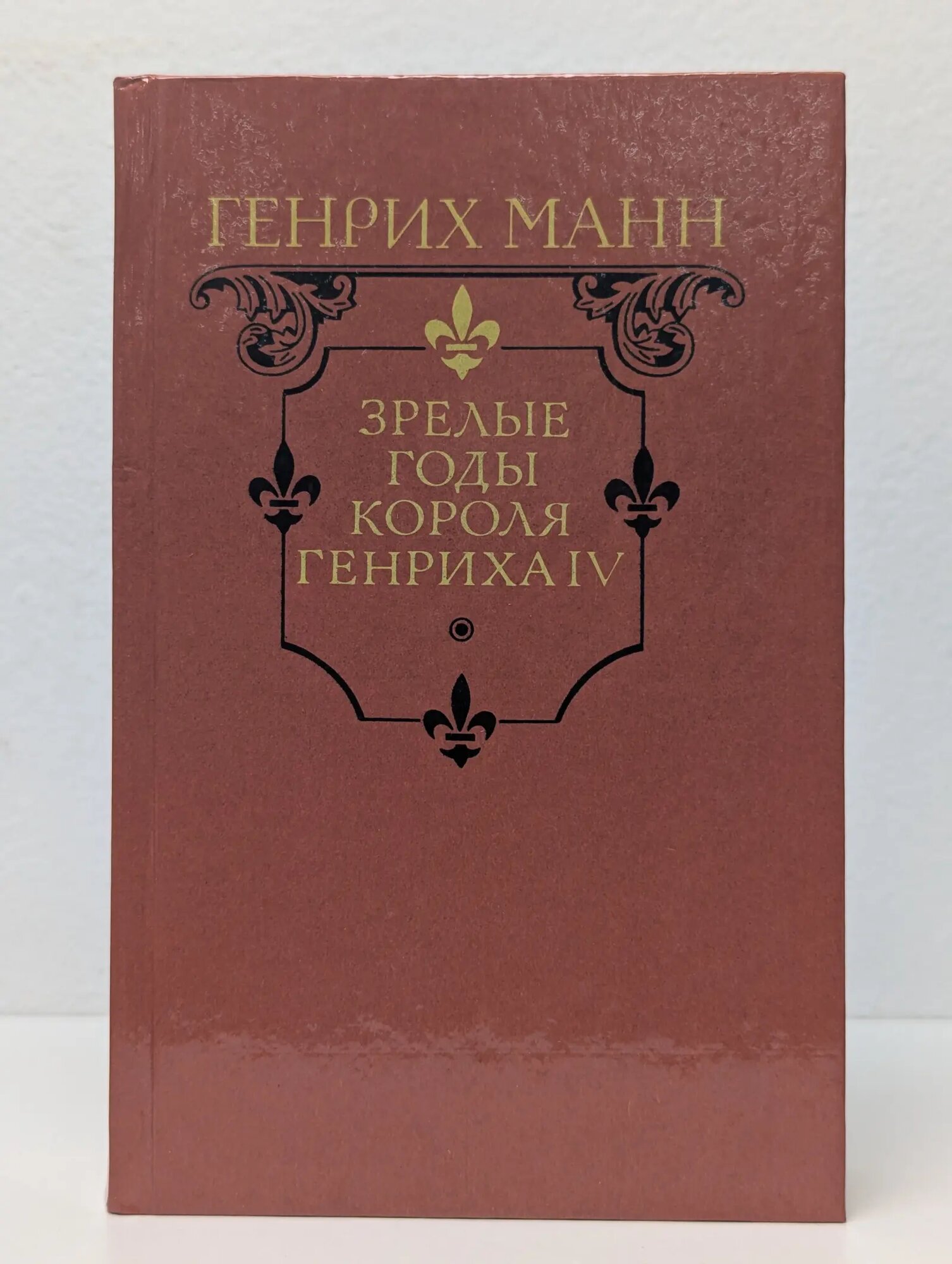 Зрелые годы короля Генриха IV Манн Генрих 1989