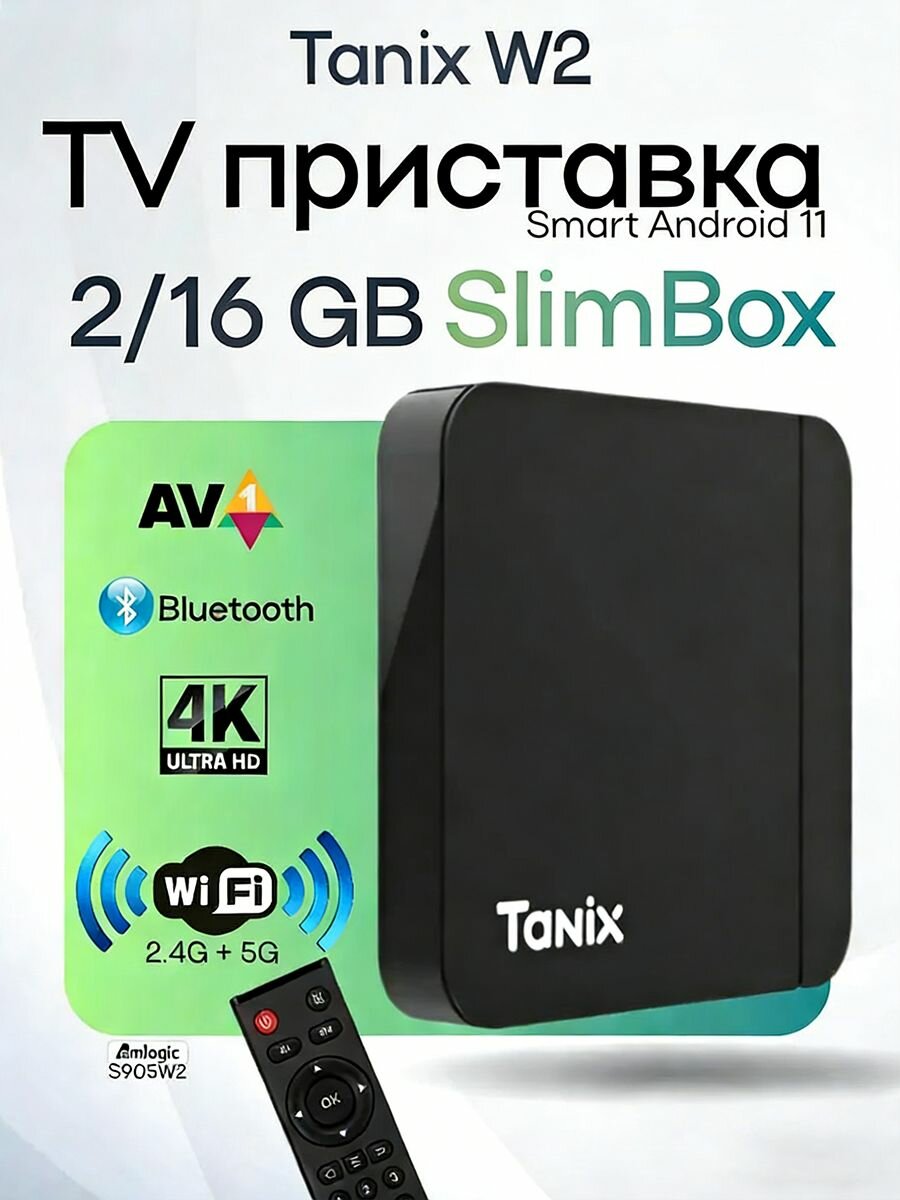 ТВ-приставка W2 Pro 4K Android 11 2/16 ГБ