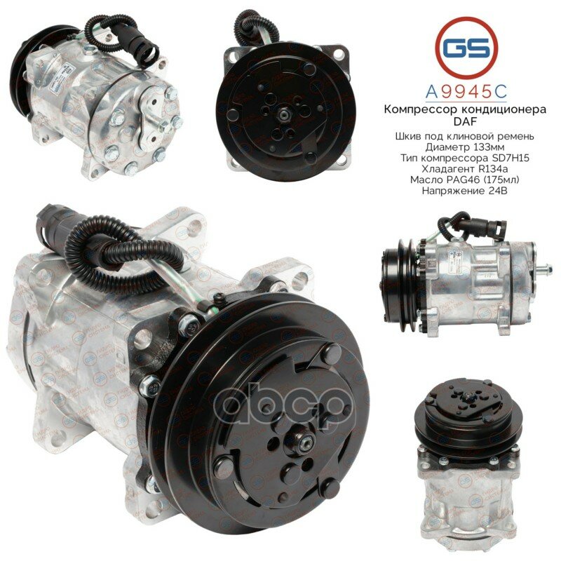 Компрессор кондиционера DAF 65, 75, 85 1992–1997, DAF 95 1987-, DAF CF 2000-, DAF XF 2002- GS арт. A9945C