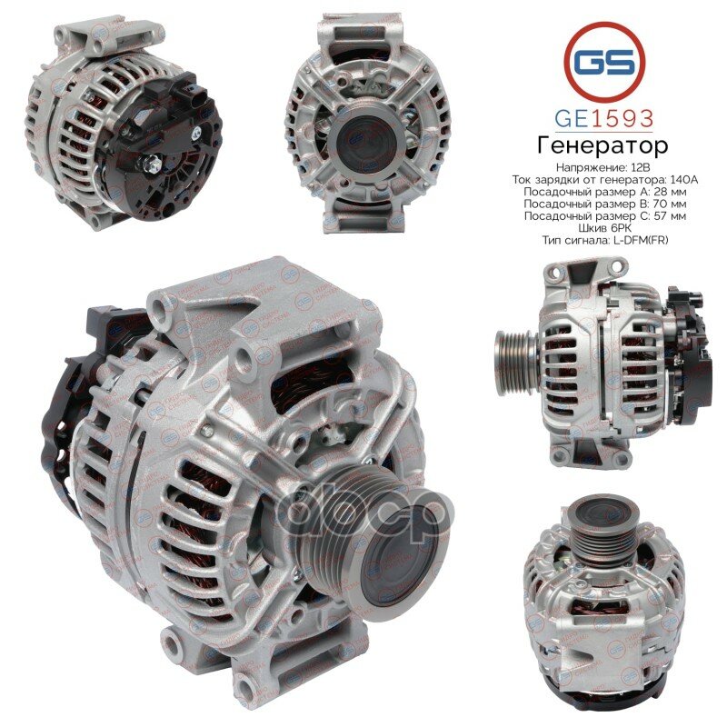Генератор 12В, 140А, 6РК - Audi, Seat, Skoda, VW GS арт. GE1593