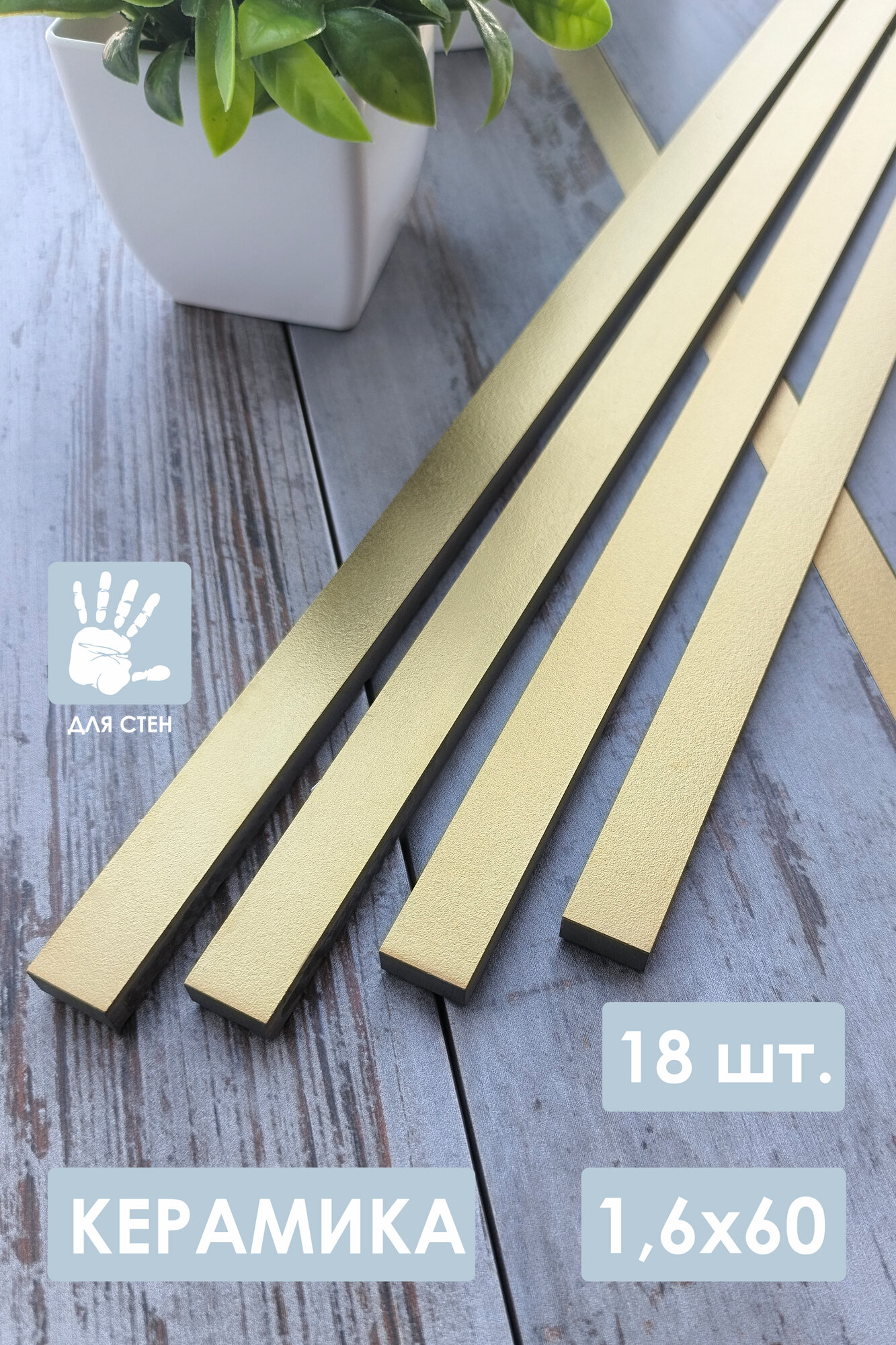 Бордюр керамический 1,6х60 см. 18 шт. Gold Matt золото матовое