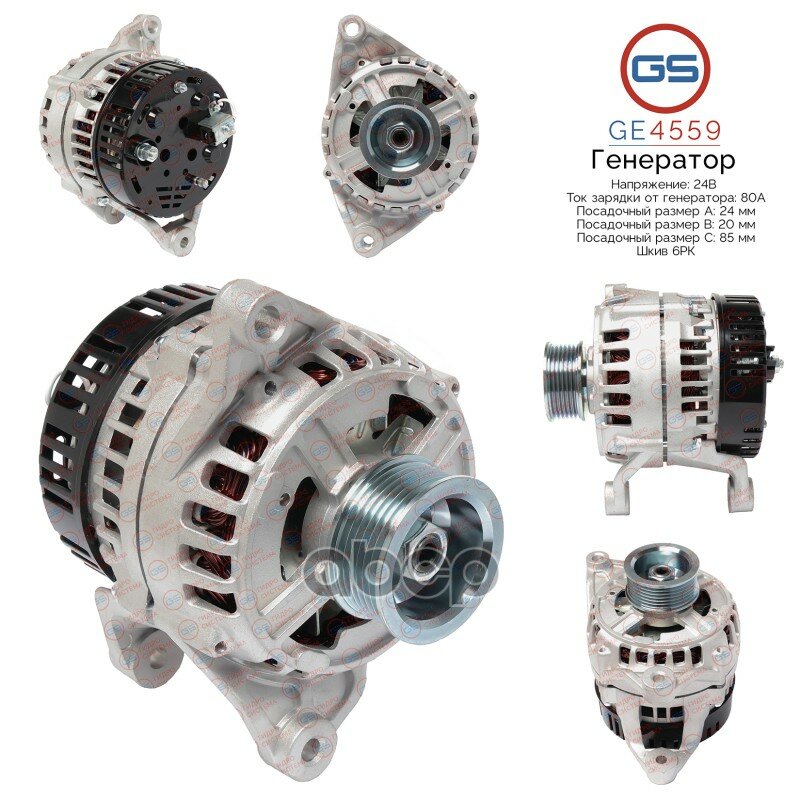 Генератор 24В, 80А, 6РК - KAMAZ 43118 1995- GS арт. GE4559