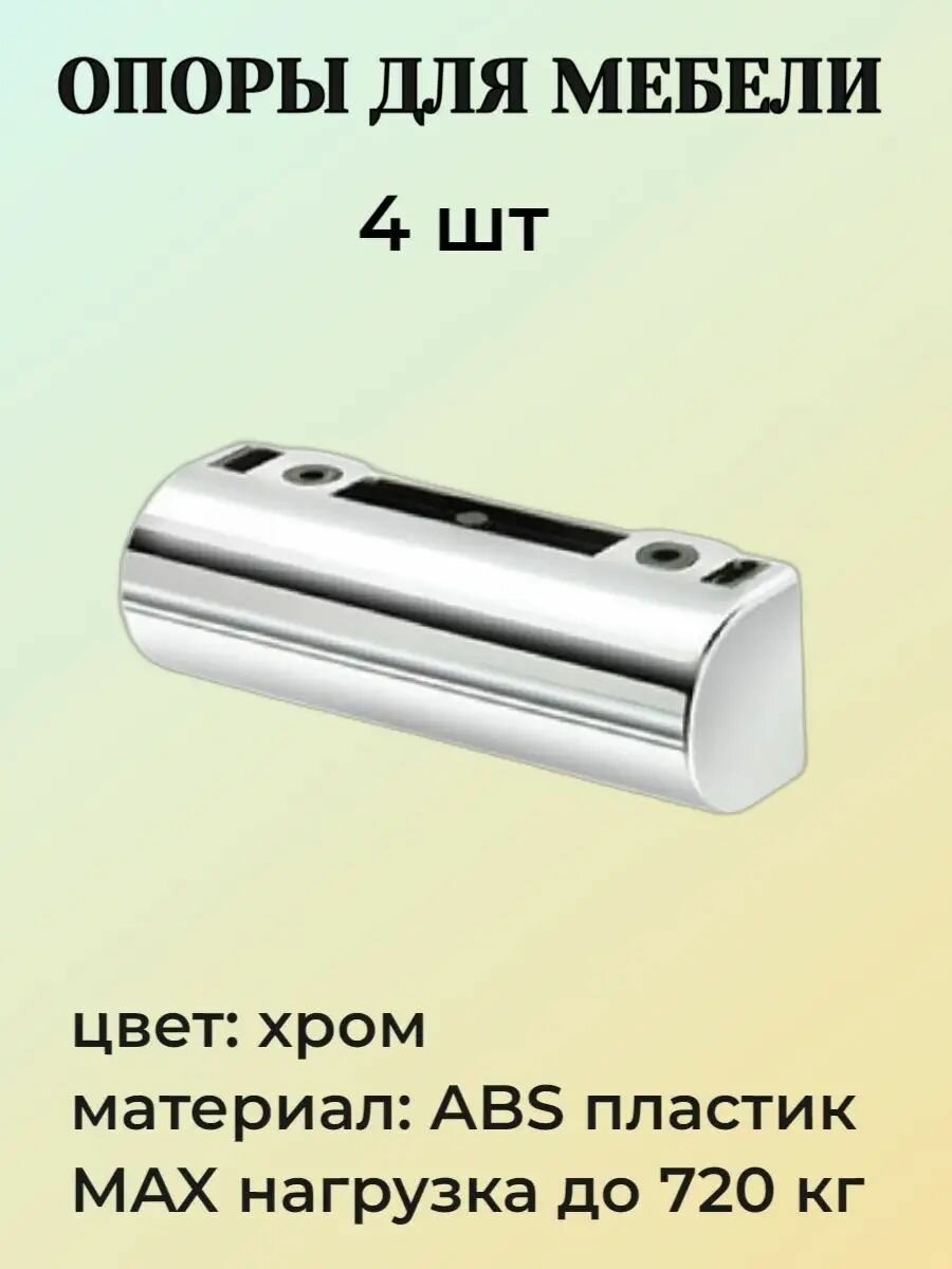 Опора для мебели H-40 мм хром 4 шт.