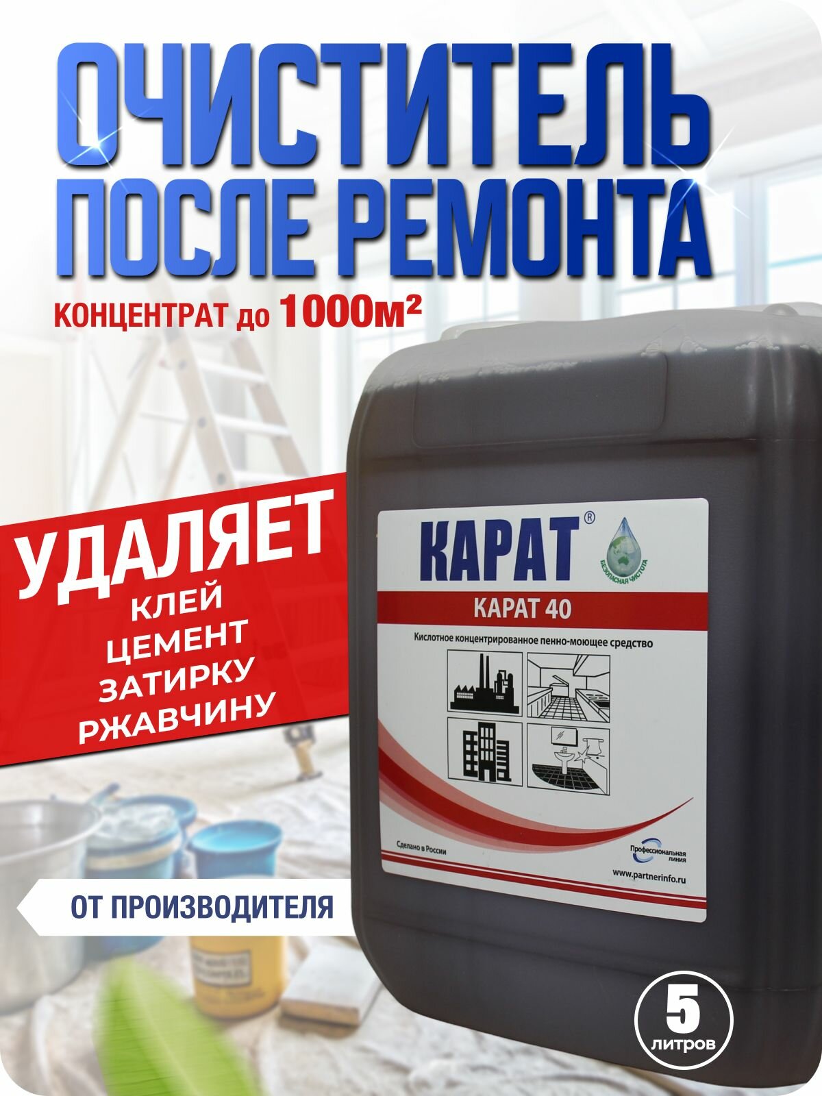 Чистящее средство для уборки после ремонта. Очиститель строительный для удаления цемента, бетона, высолов и ржавчины / концентрат "Карат 40" 5 литров