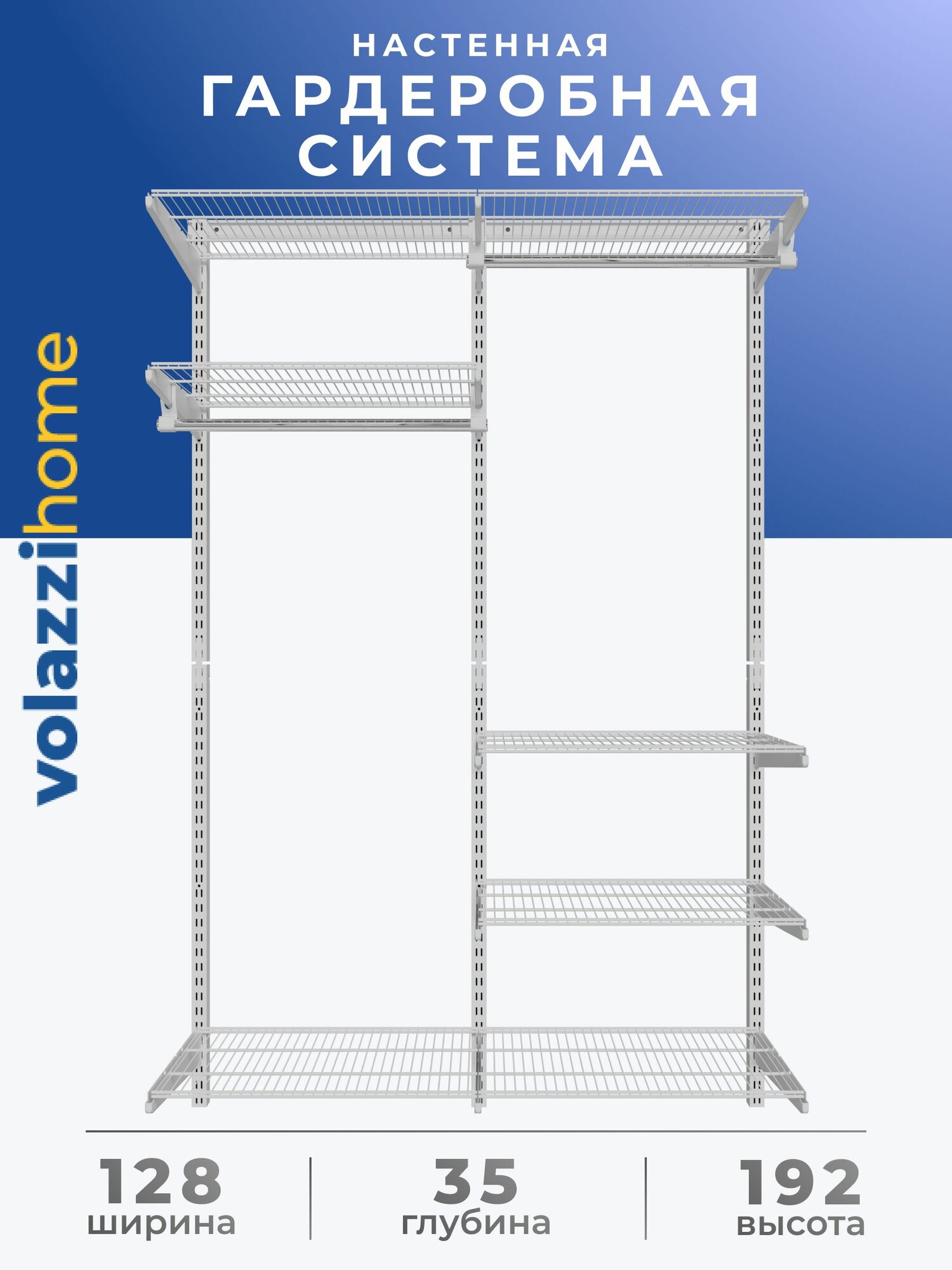 Гардеробная система хранения Volazzi Home, №7 белая, 128х35х192см