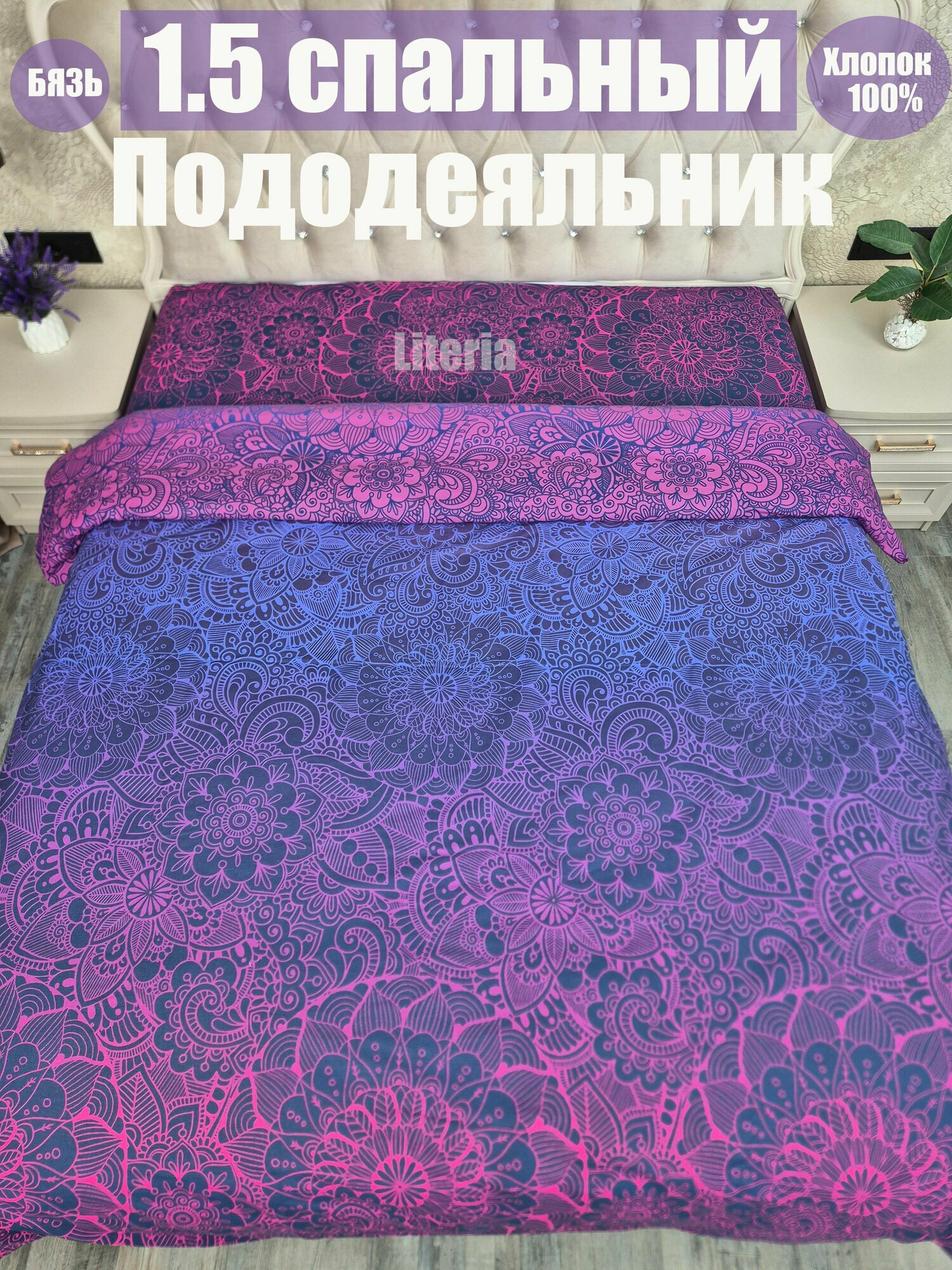 Пододеяльник Бязь 1.5 спальный 150\215см. Хлопок 100% производство Иваново плотность 120 гр/м2