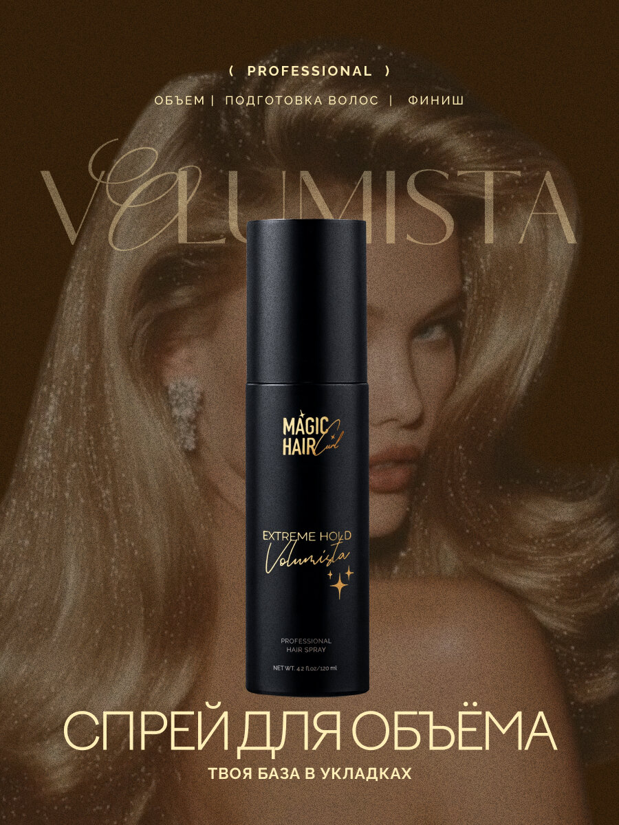 Профессиональный спрей для обьема волос Magic Hair Curl Volumista, сильной фиксации 120 мл