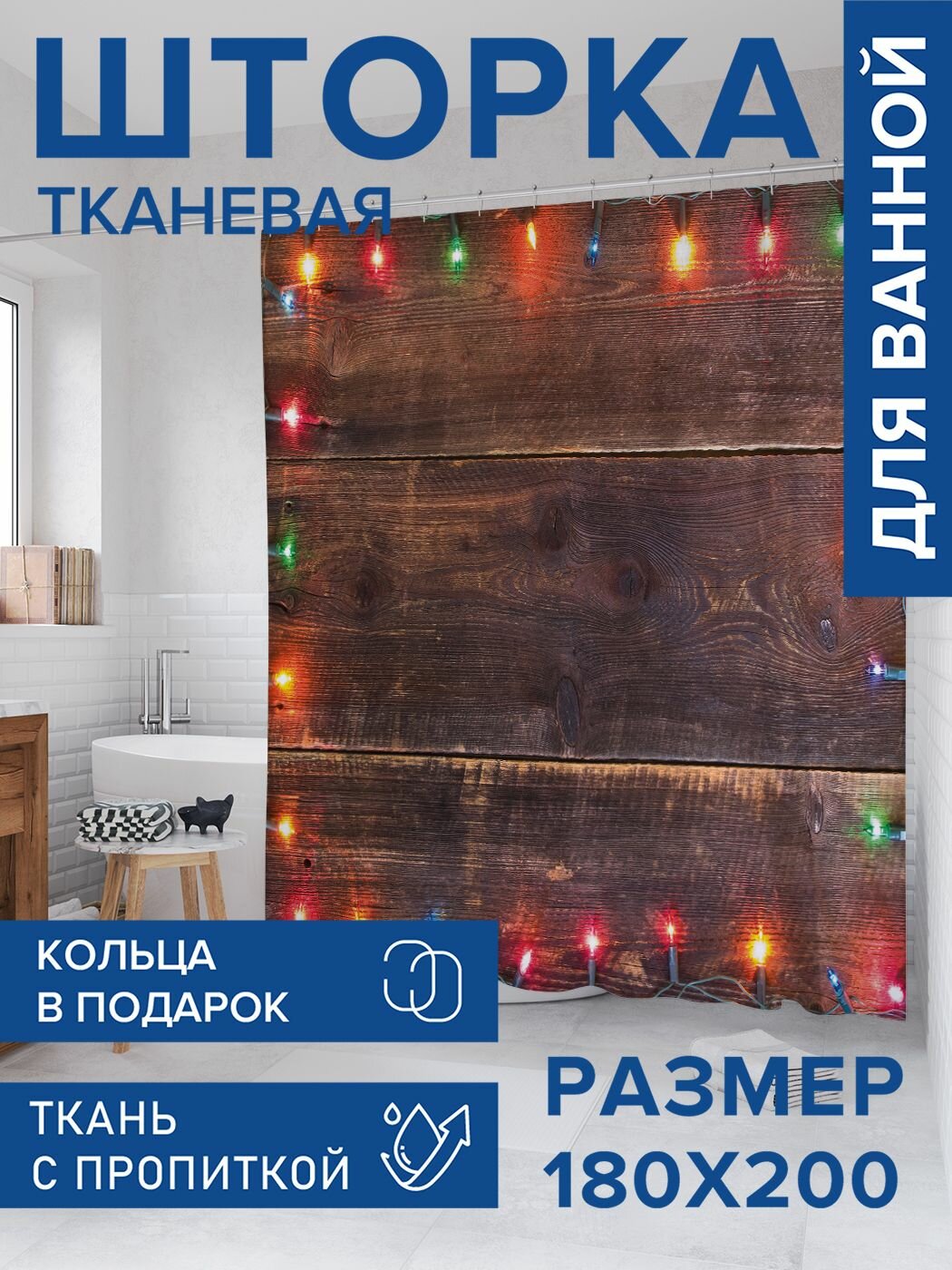 Штора для ванной тканевая 180х200, занавеска водонепроницаемая "Гирлянда на деревянной стене", JoyArty, серия Новый год и Рождество