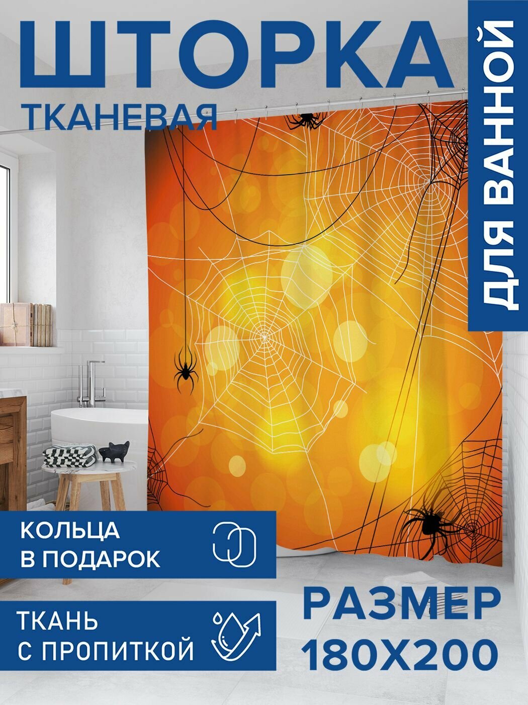 Штора для ванной тканевая 180х200 водоотталкивающая, занавеска в душевую "Пауки на Хеллоуин", JoyArty, серия Хэллоуин