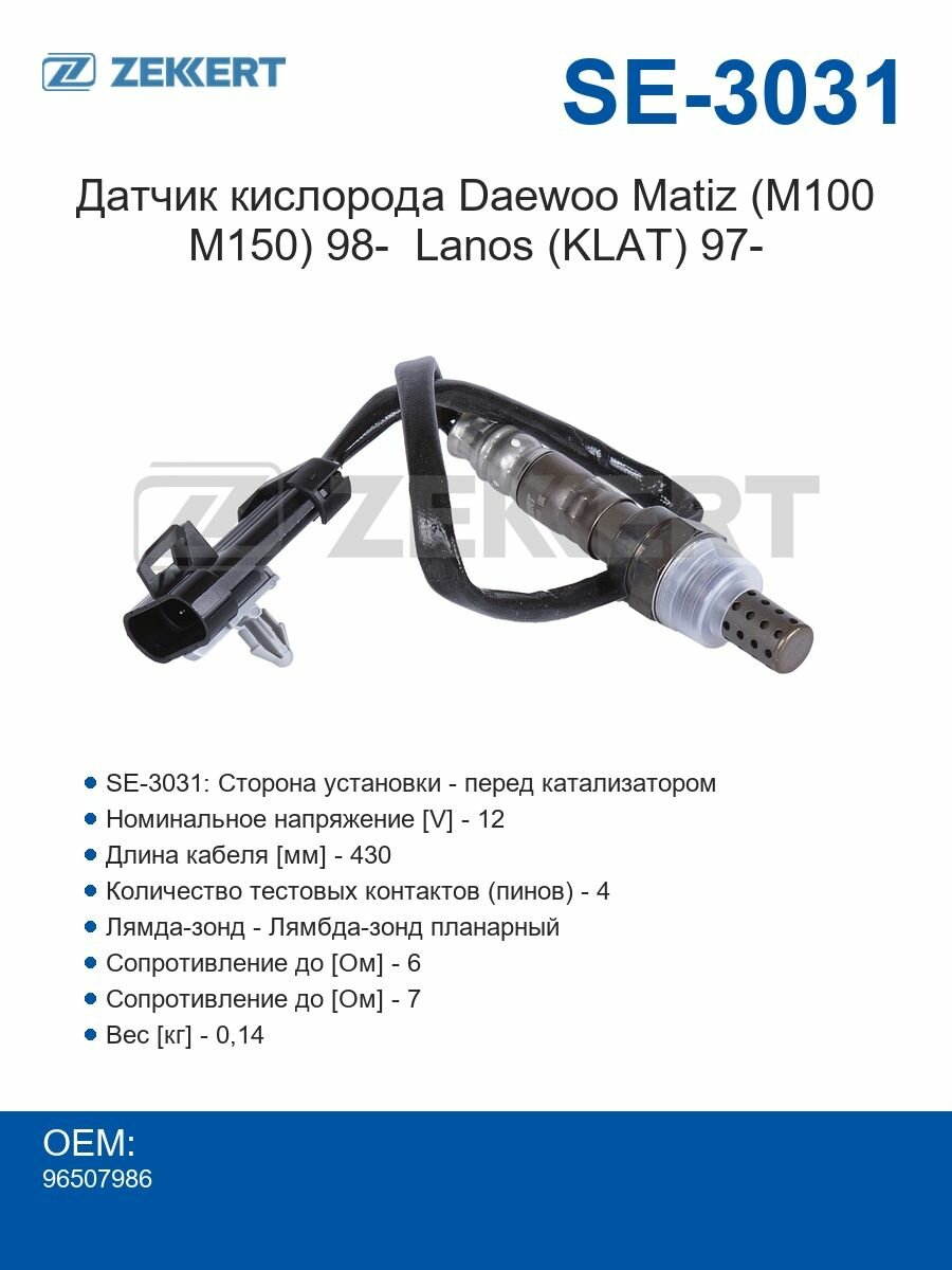 Zekkert Датчик кислорода Daewoo Matiz (M100 M150) 98- Lanos (KLAT) 97-