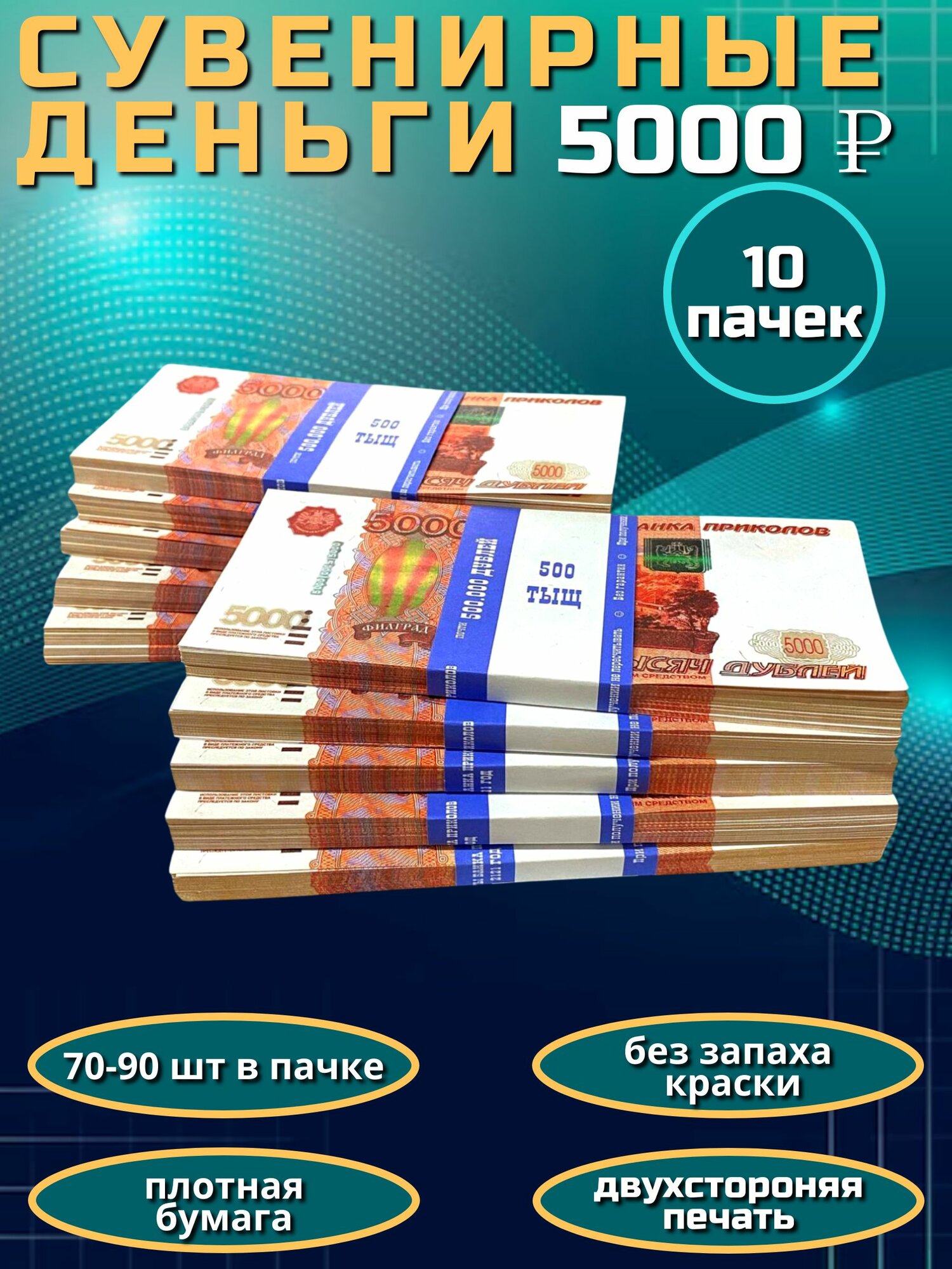 Деньги фальшивые сувенирные игрушечные фейковые купюры 5000 рублей, 10 пачек