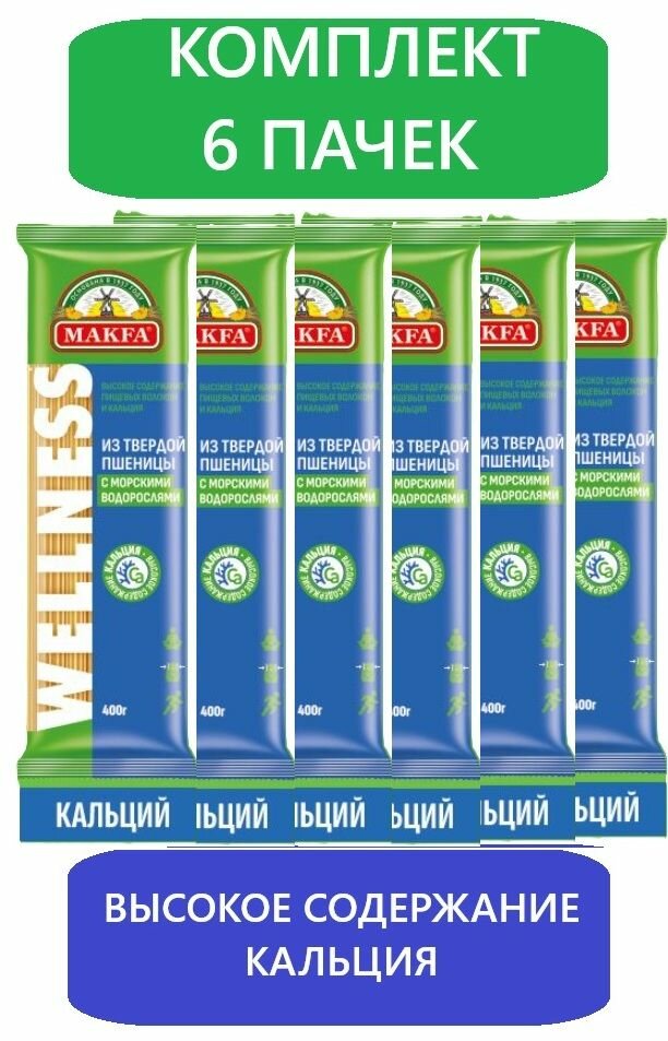 Спагетти Makfa Wellness с морскими водорослями, 400 граммов, 6 пачек.