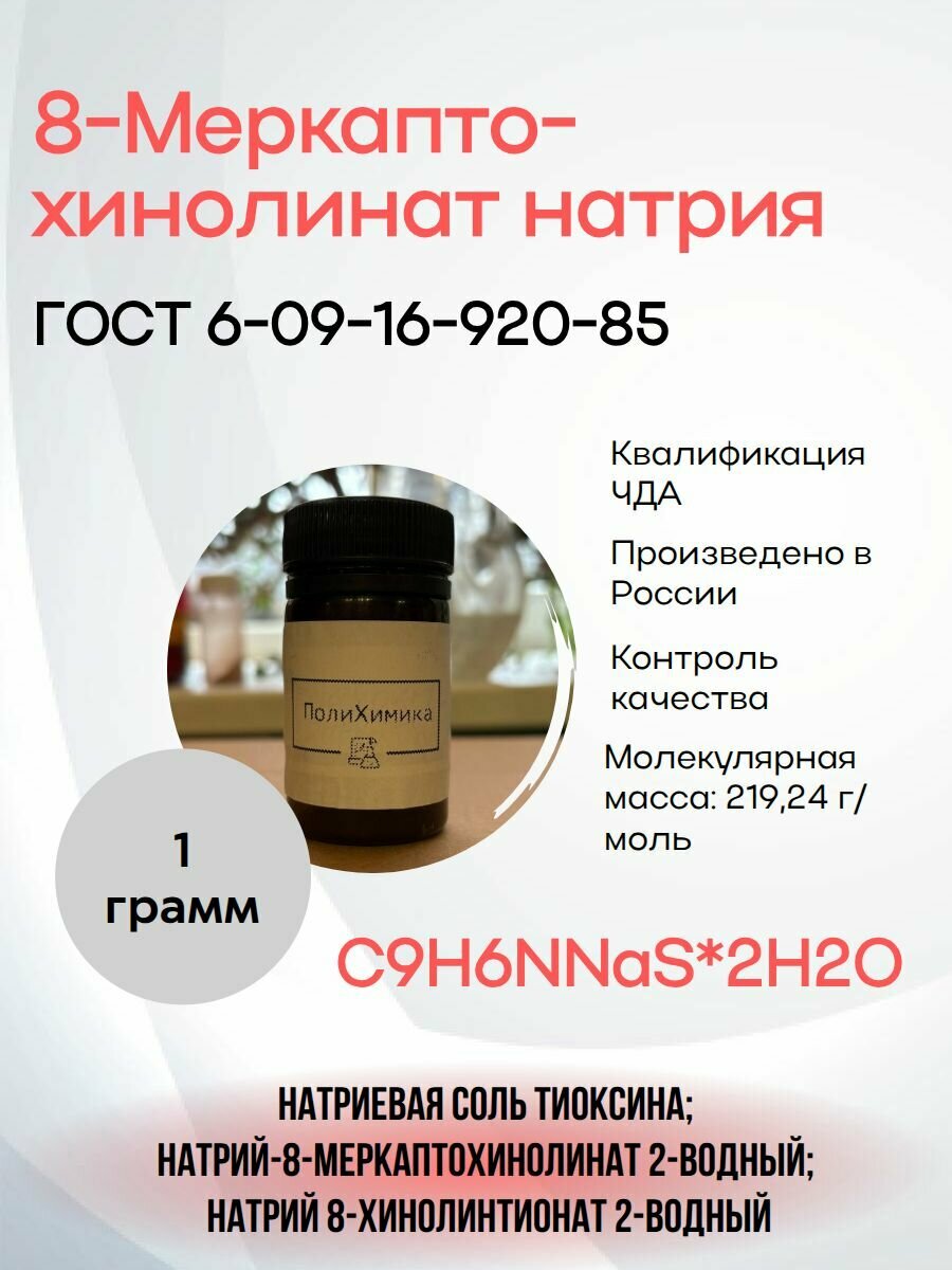 8-Меркаптохинолинат натрия (чда)