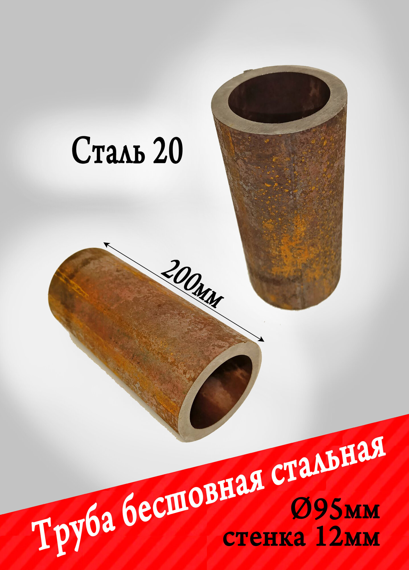 Труба стальная, внешний диаметр 95 мм, стенка 12 мм, длина 200 мм, Ст 20, бесшовная