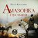 Амазонка пустыни [Аудиокнига]
